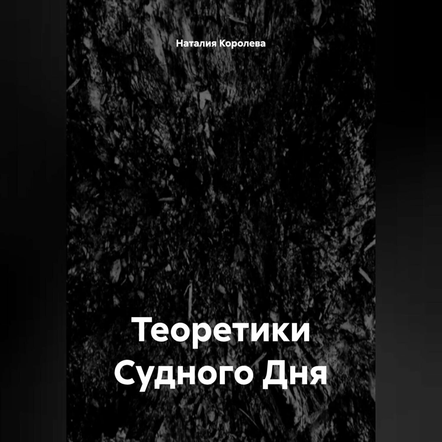 Теоретики Судного Дня [Аудиокнига]