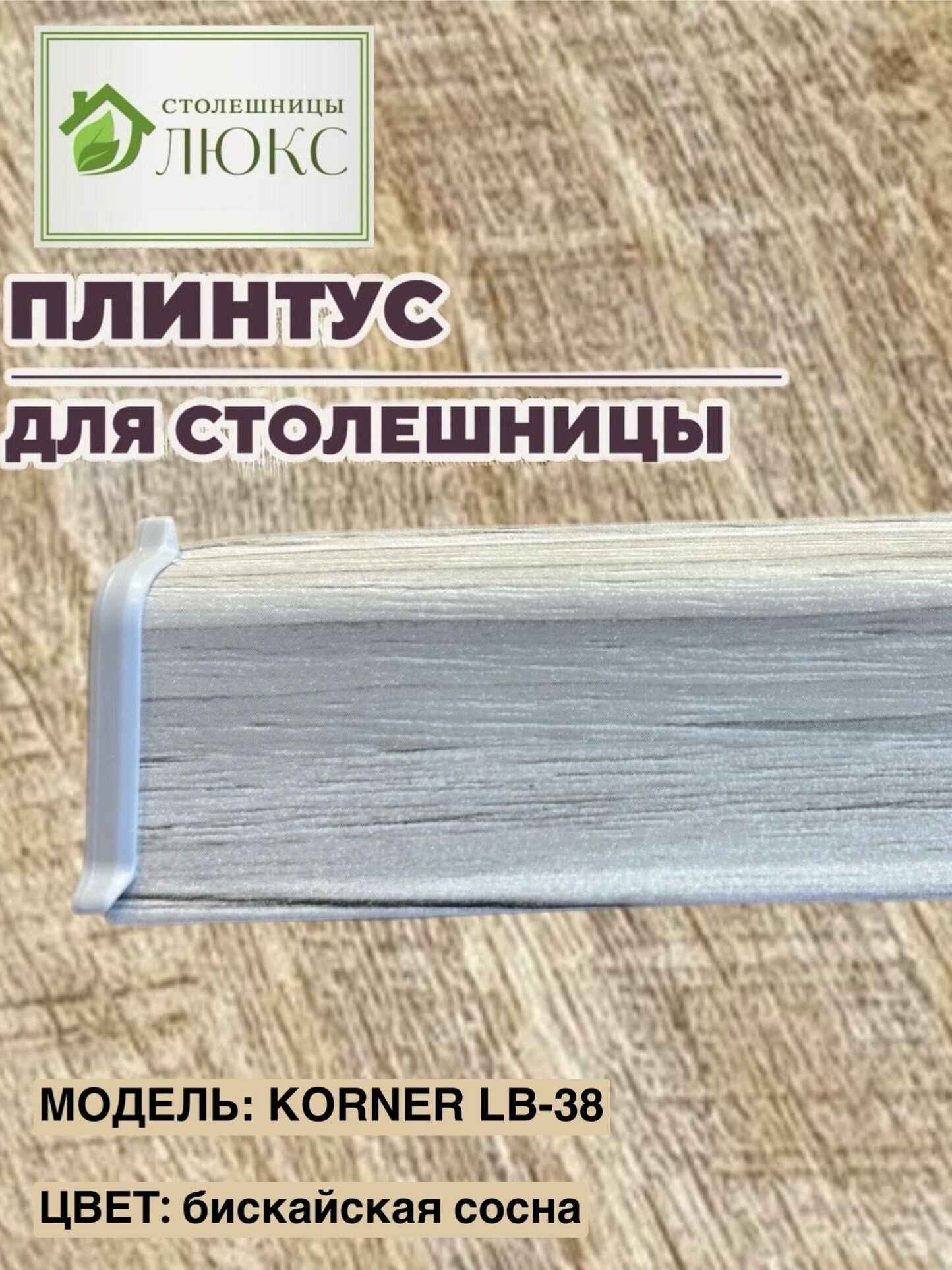 Плинтус для столешницы, с комплектом фурнитуры, Korner LB-38, Бискайская Сосна, 38х24 мм, 100 см