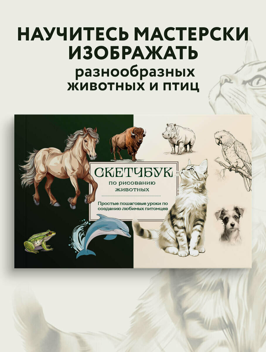 Николаева А. Н. Скетчбук по рисованию животных. Простые пошаговые уроки по созданию любимых питомцев