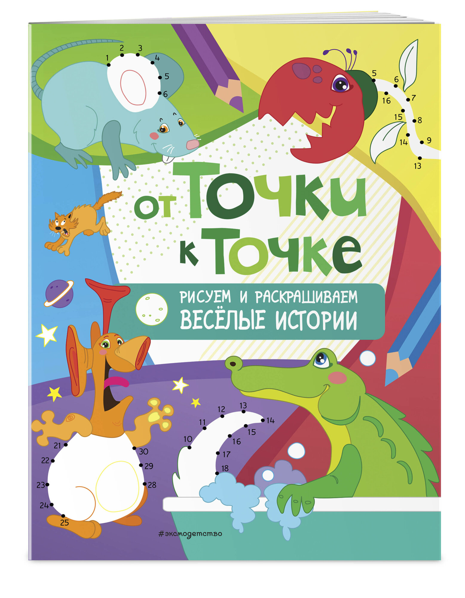 От точки к точке. Рисуем и раскрашиваем веселые истории