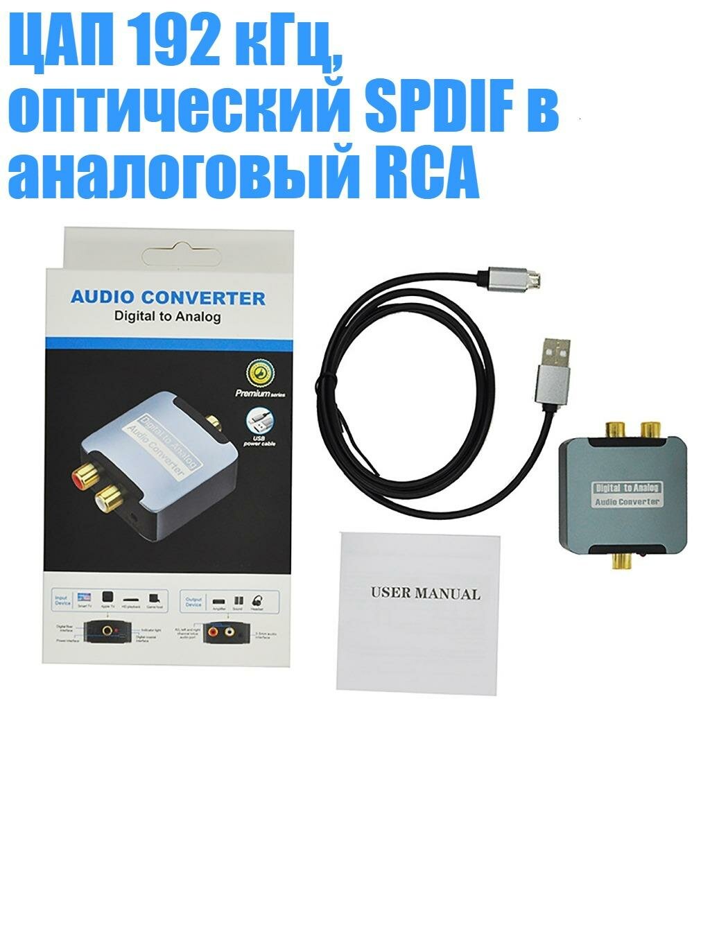 ЦАП 192 кГц, оптический SPDIF в аналоговый RCA