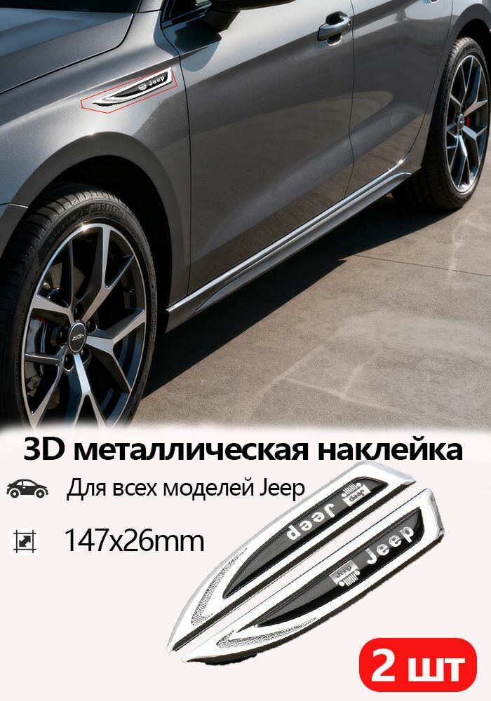 3D металлические наклейки боковые на авто Jeep 2 шт, объемные стикеры для тюнинга кузова. Хромированные, водостойкие.