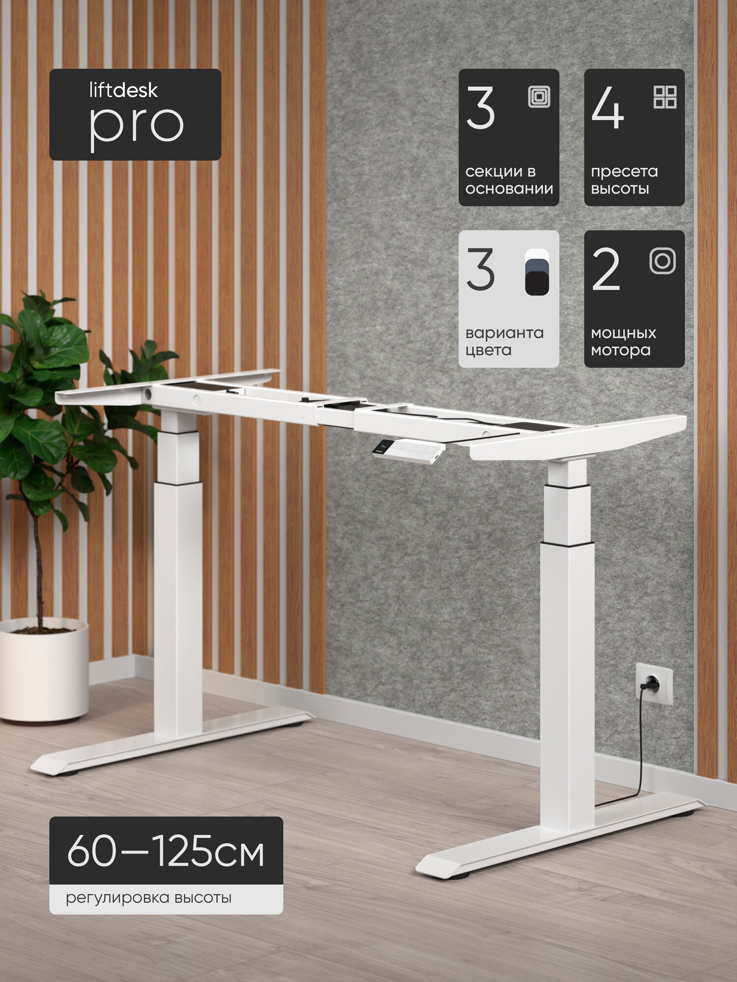 Подстолье для компьютерного стола с электроприводом 2-х моторное liftdesk Pro, цвет белый