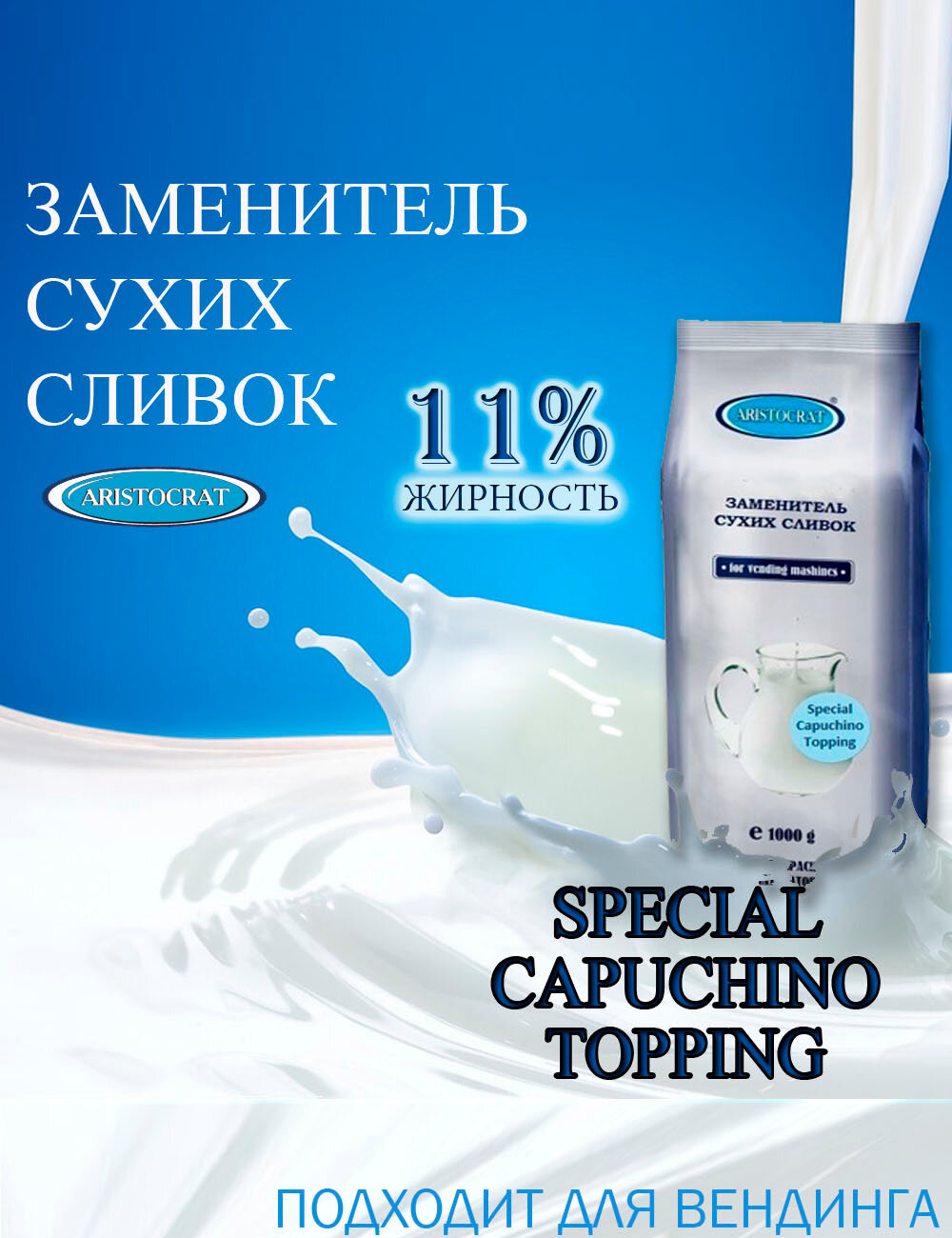 Заменитель сухих сливок "Special Cappuccino Topping", пакет, 1 кг