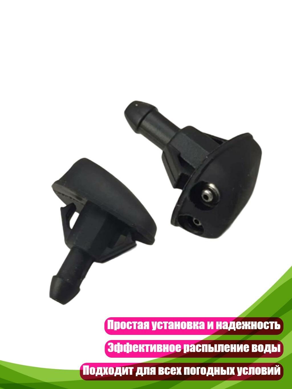 Форсунки омывателя лобового стекла, 2 шт.