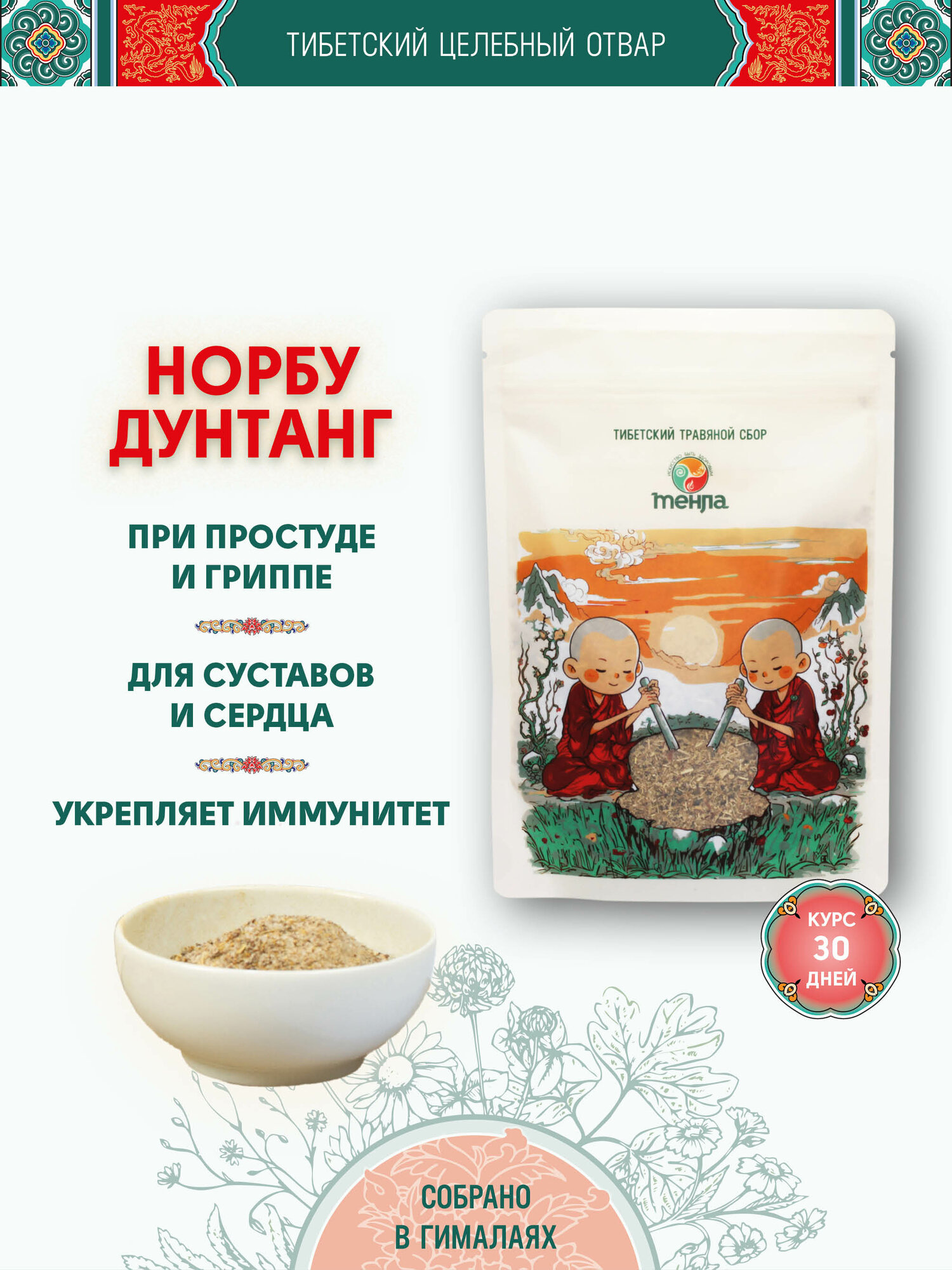 Тибетский фитосбор Норбу Дунтанг · Норбу 7-тханг · Norbu Dunthang · Norbu-7-thang — Крупный помол, 100 гр