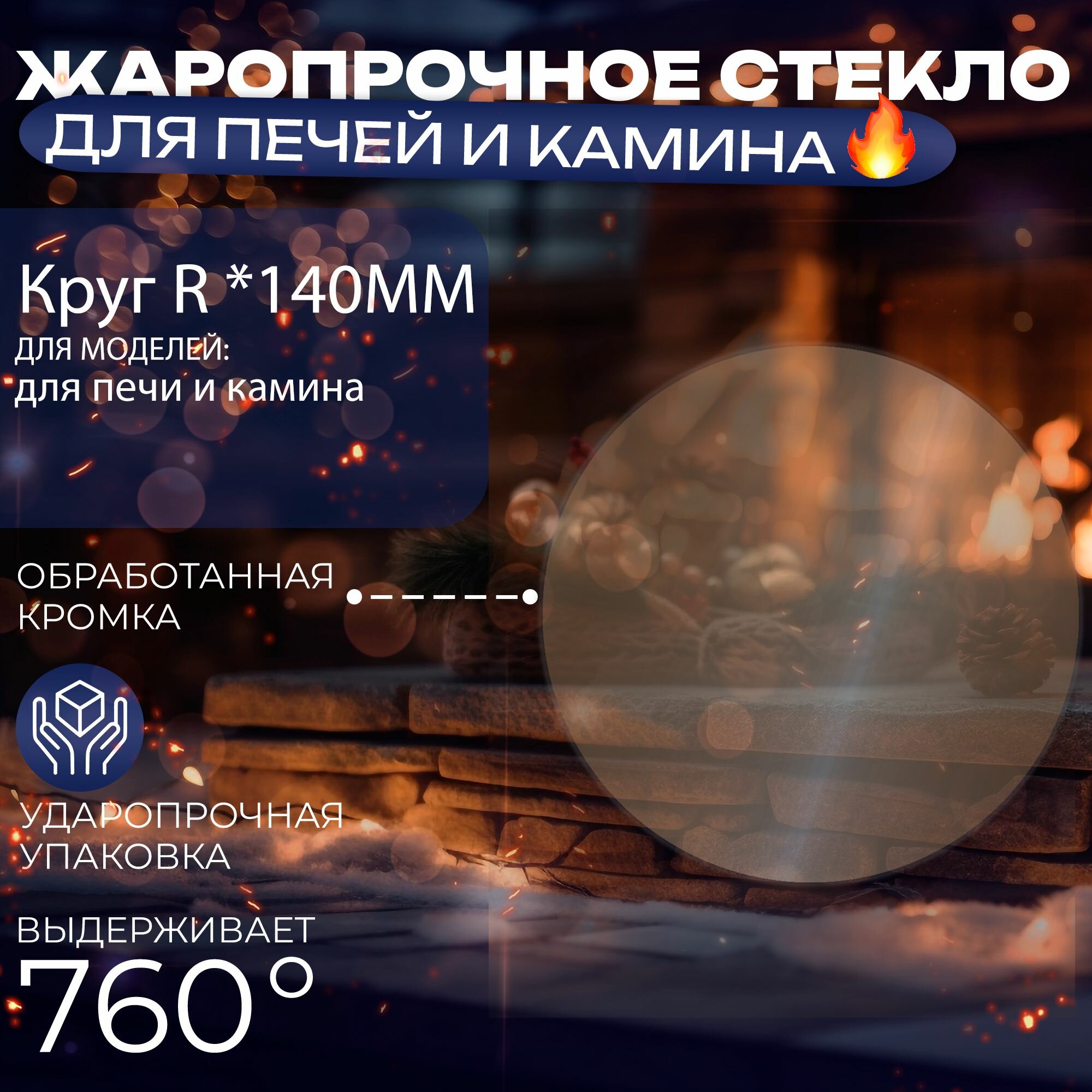 Жаропрочное стекло (стеклокерамика) Robax 280 х 280 мм (круг d 280), для печи и камина.