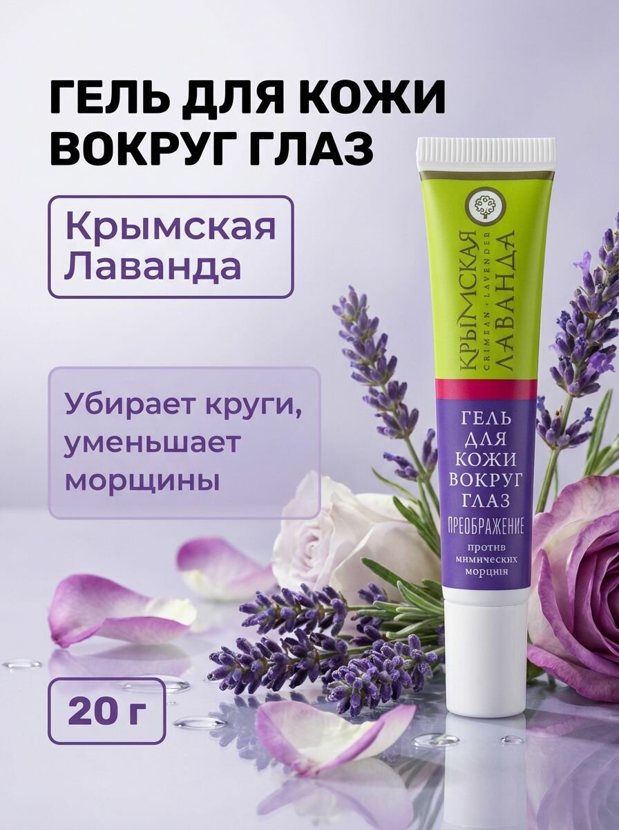 Гель для кожи вокруг глаз Преображение Крымская лаванда против морщин и отеков увлажняющий натуральный, 20 г