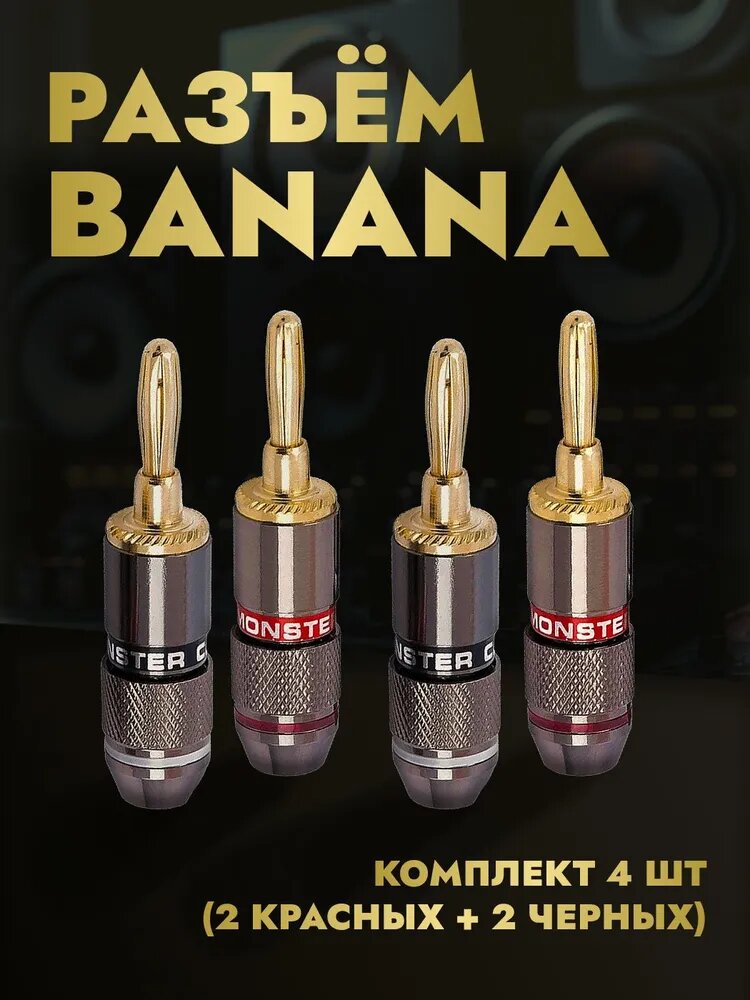Разъем Banana Monster 4 мм, акустический штекер банан, аудиоразъем под винт, комплект 4 шт.