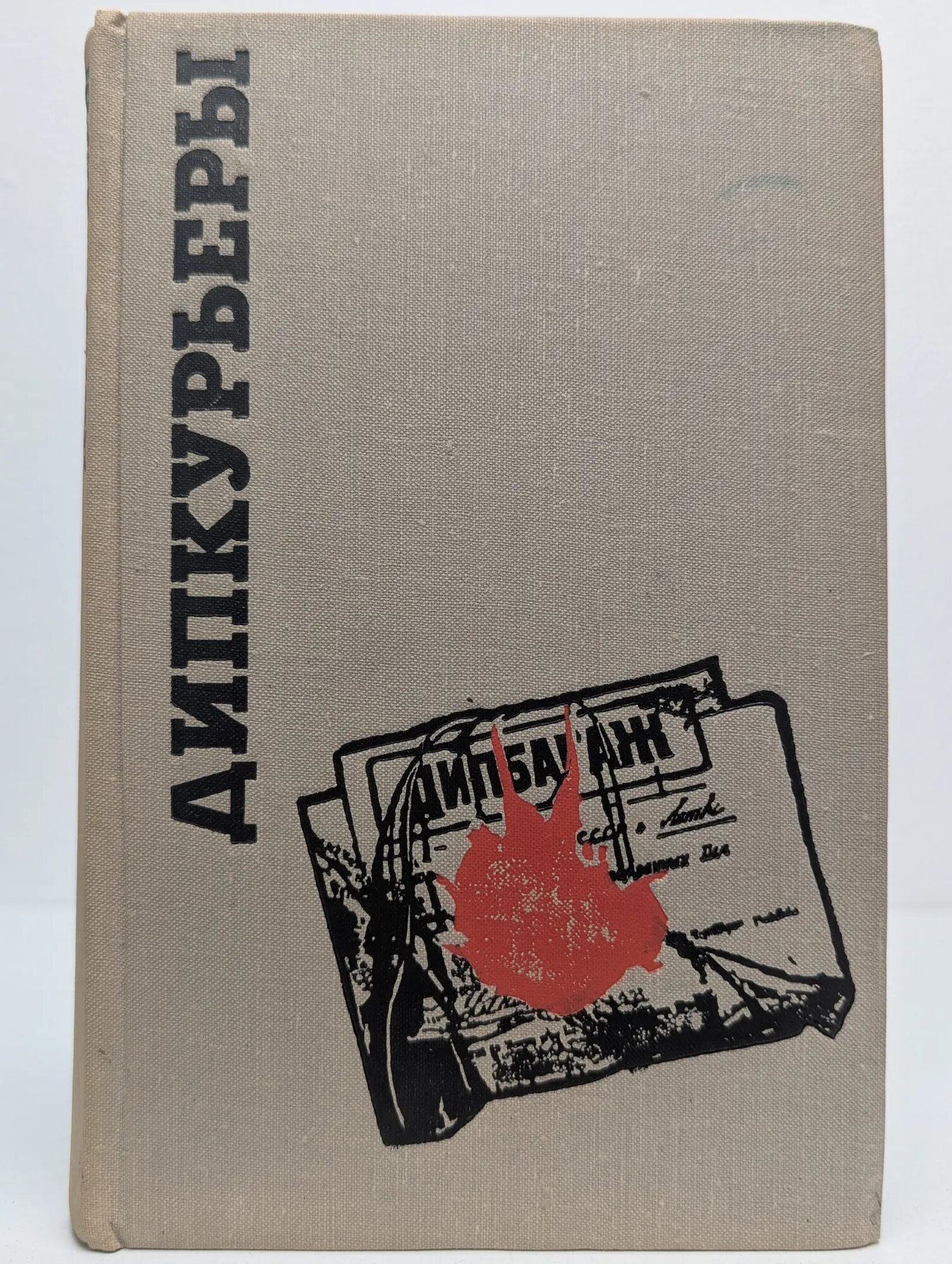 Дипкурьеры. Очерки о первых советских дипломат. курьерах Попов Виктор Иванович (сост.) 1973