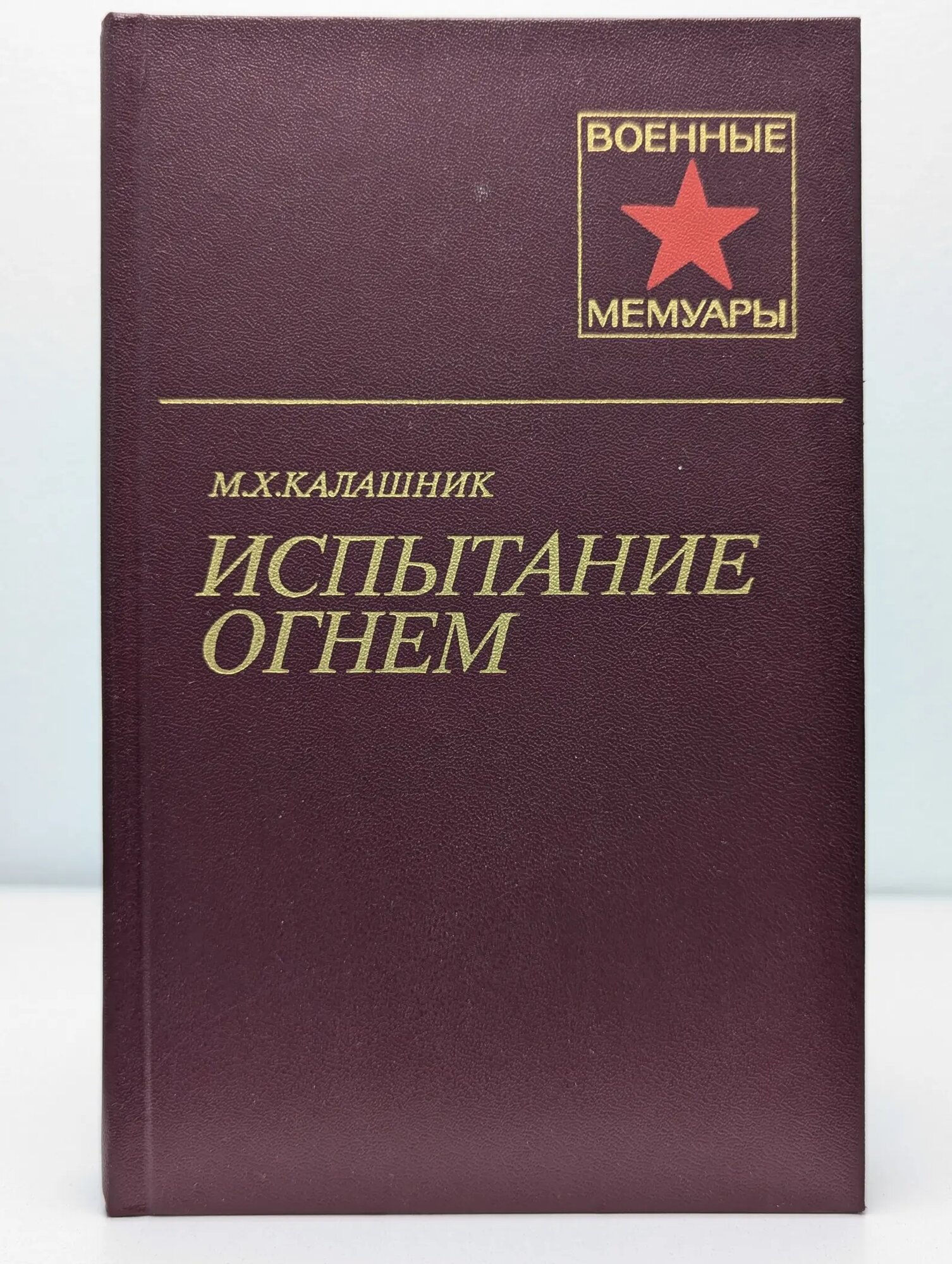 Испытание огнем Калашник Михаил Харитонович 1985