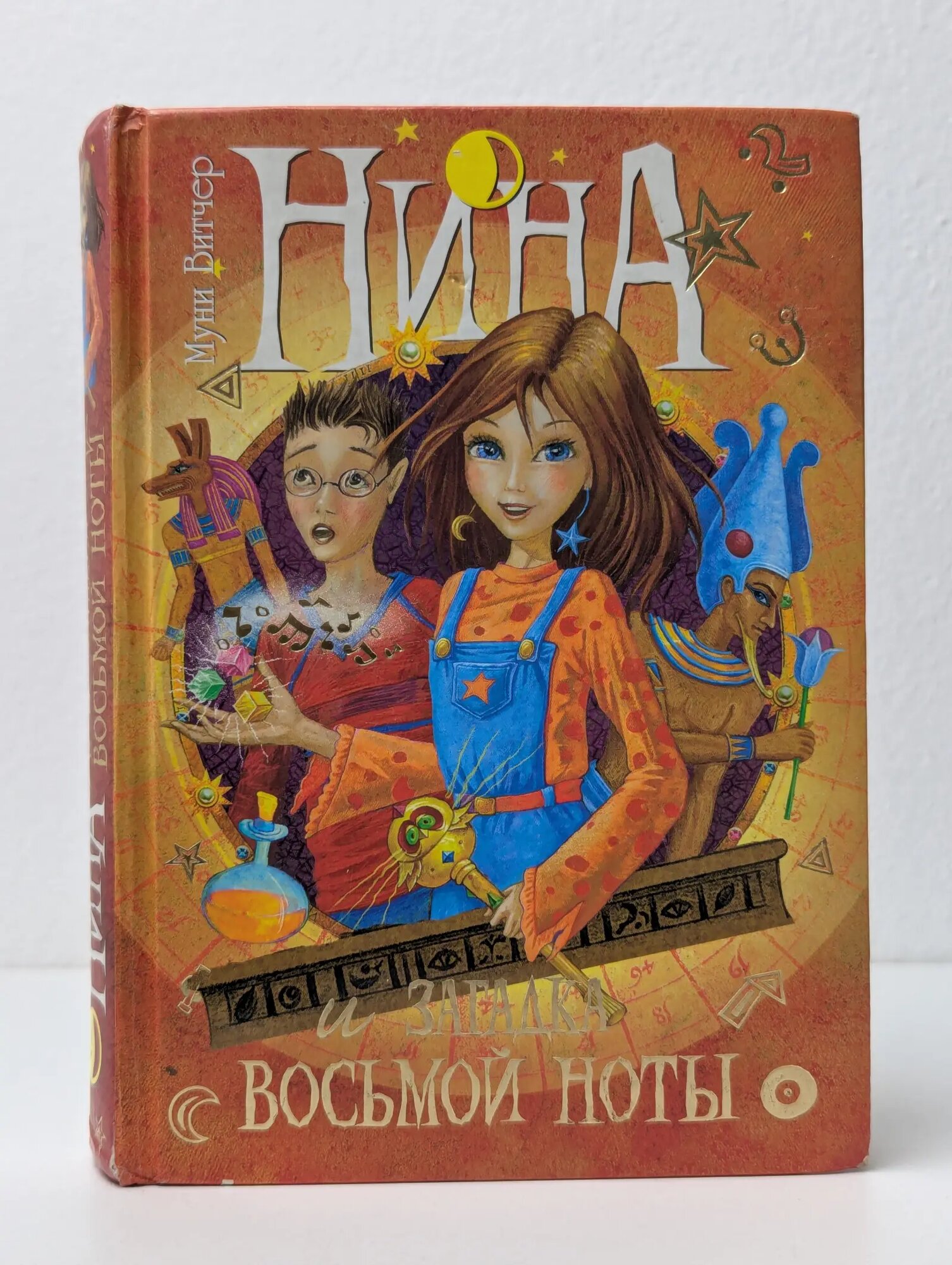 Нина и загадка Восьмой Ноты. Книга 2 Витчер Муни 2008