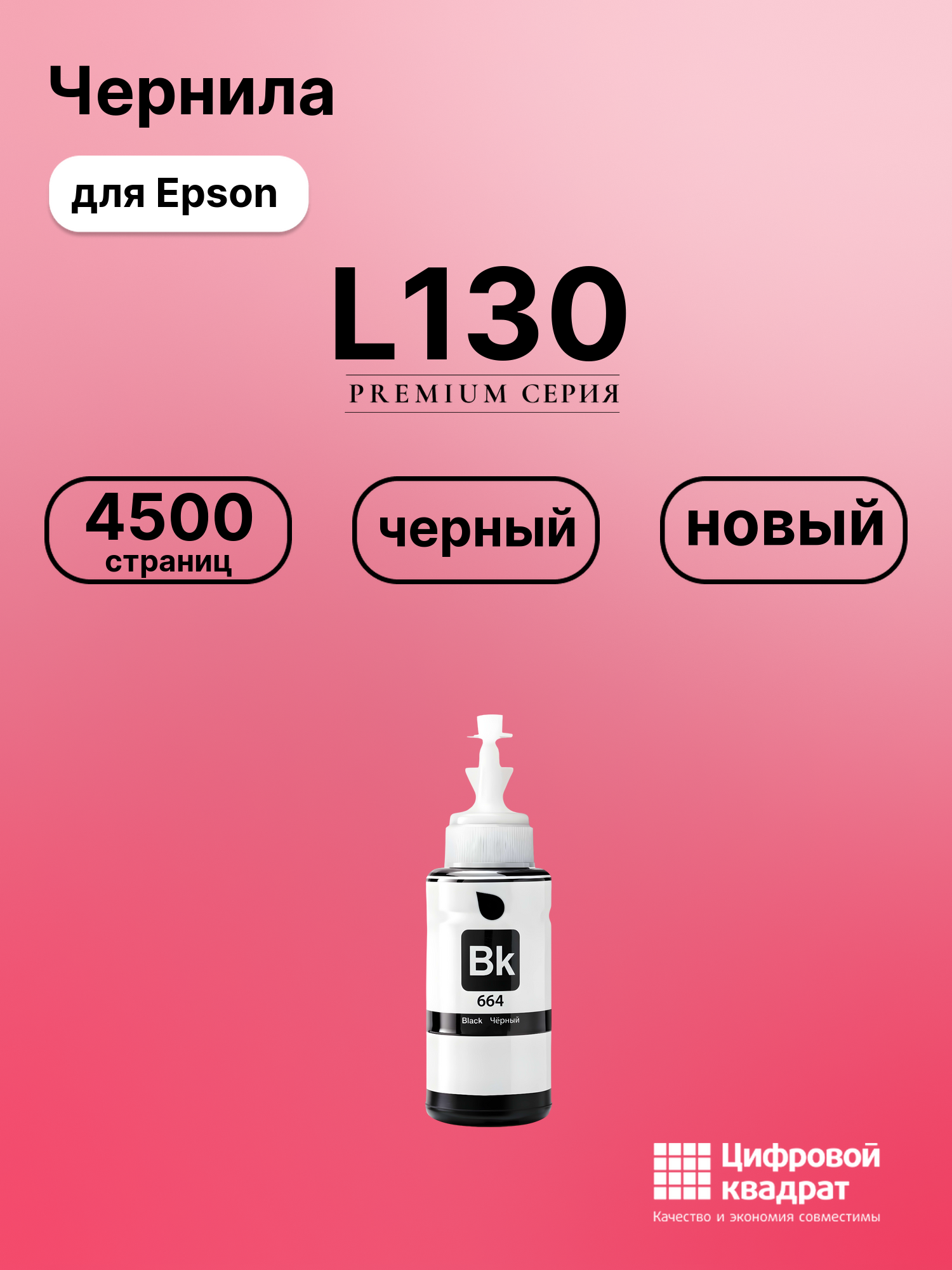 Картридж для Epson L130 (T6641 K) 4500 страниц черный совместимый