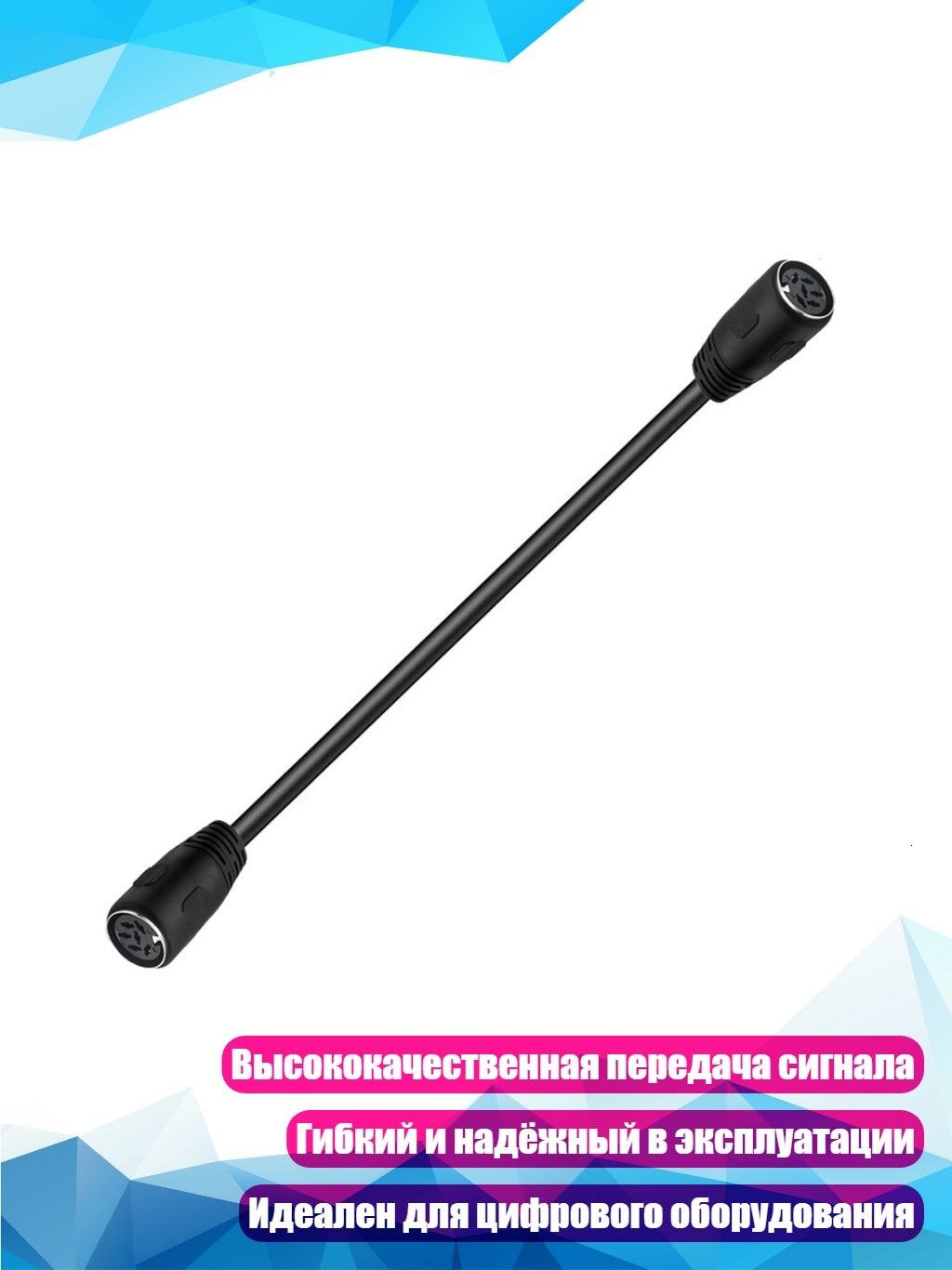 Кабель шестипиновый женский-женский, DIN 6Pin