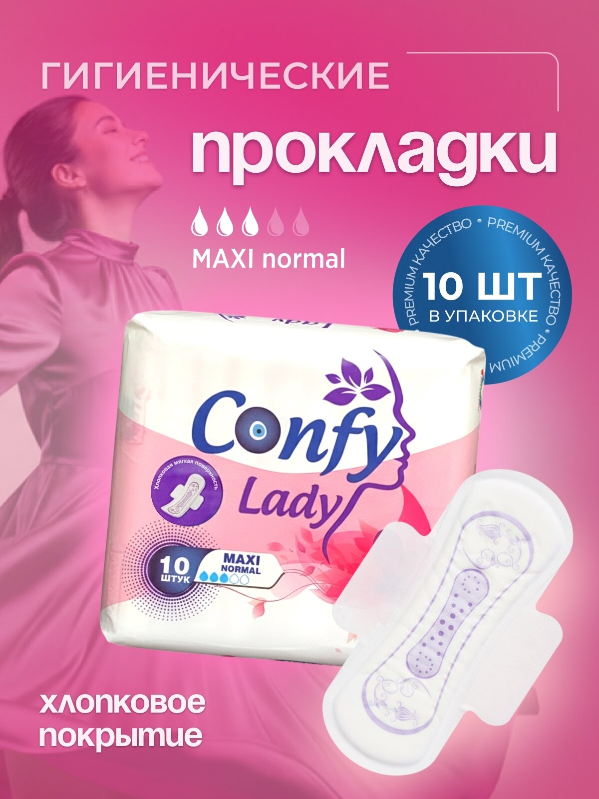 Прокладки женские, гигиенические, CONFY LADY Maxi Normal, с крылышками, 10шт (1х10шт)