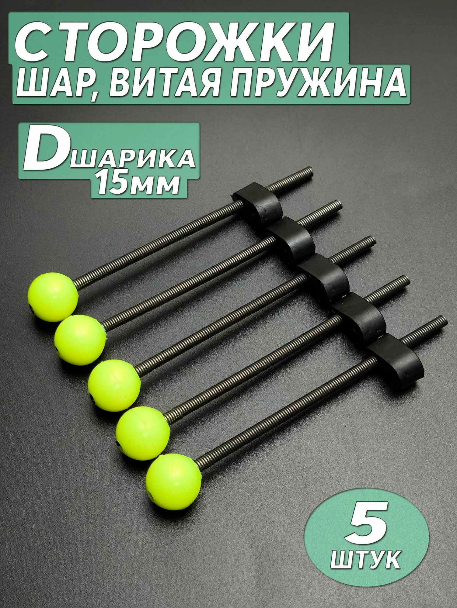 Сторожки кивки для зимней рыбалки, шар средний, витая пружина, 5шт