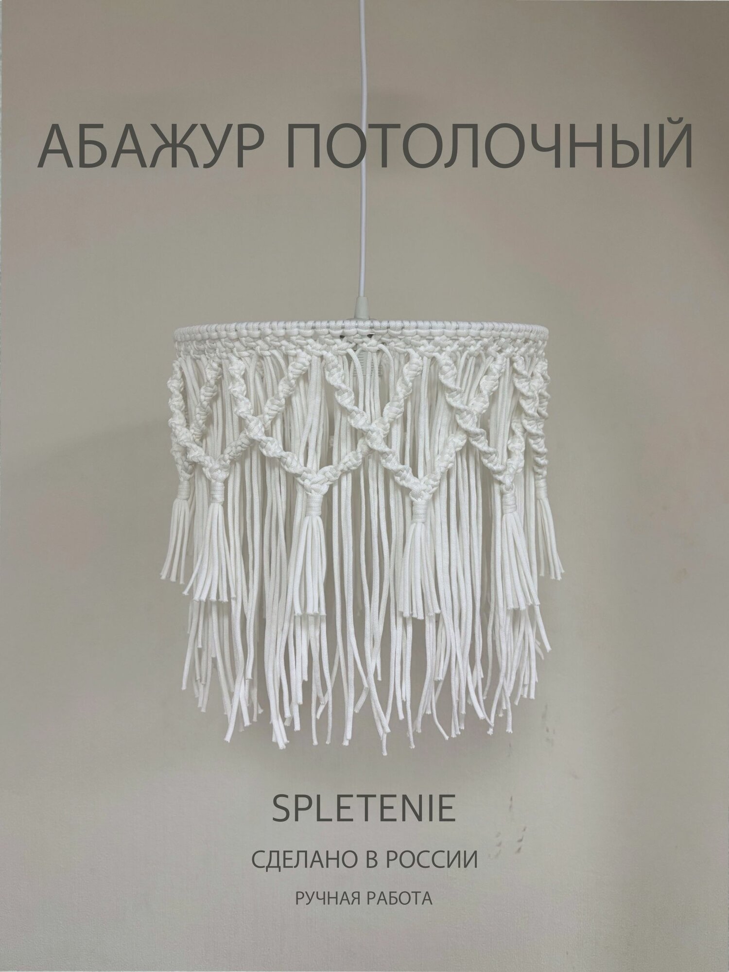 Абажур макраме подвесной белый 35 см. Белая потолочная люстра в скандинавском стиле. SPLETENIE