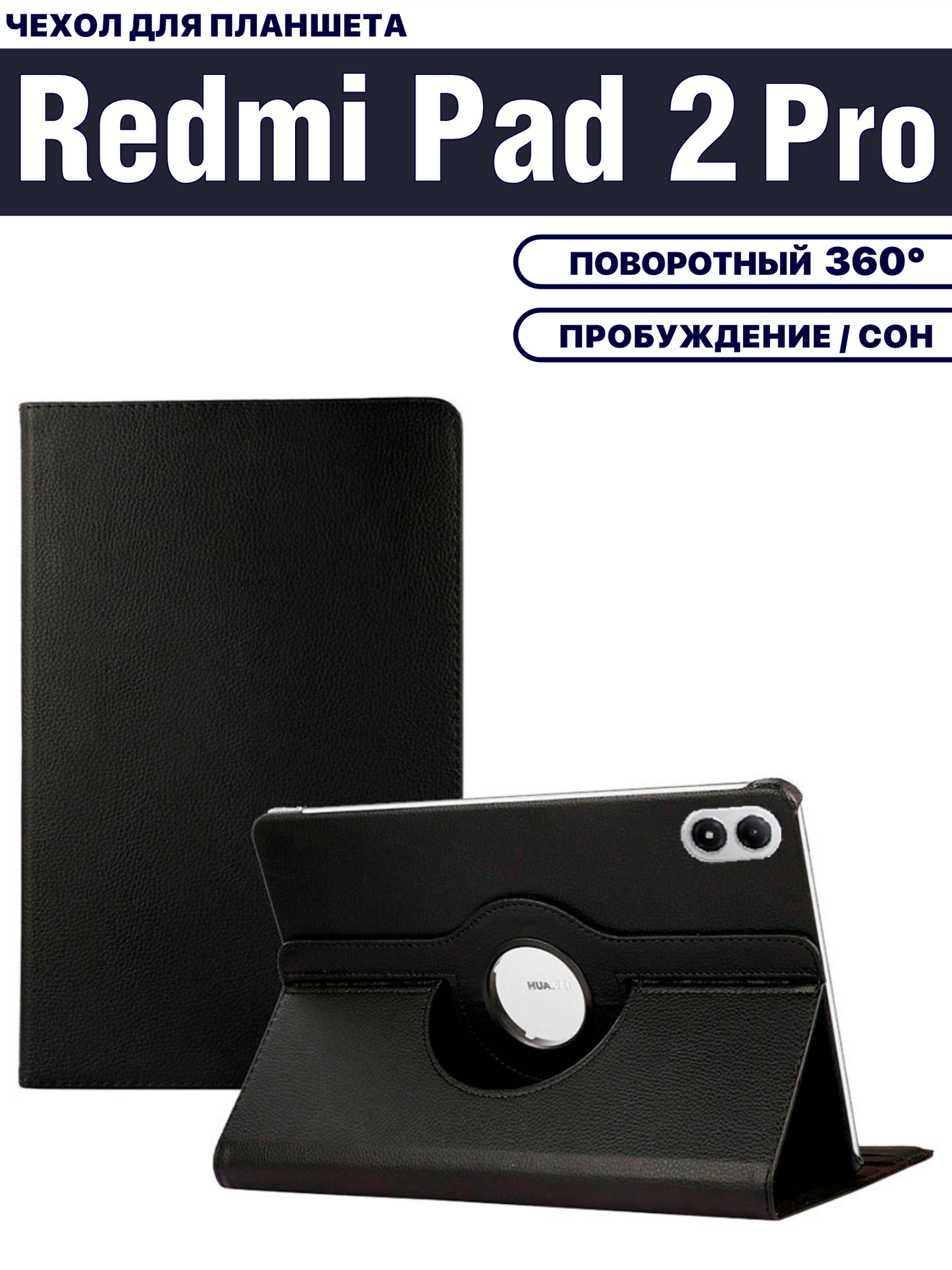 Чехол для планшета Xiaomi Redmi Pad 2 Pro (12.1 дюйма), с подставкой / поворотный 360 градусов, черный