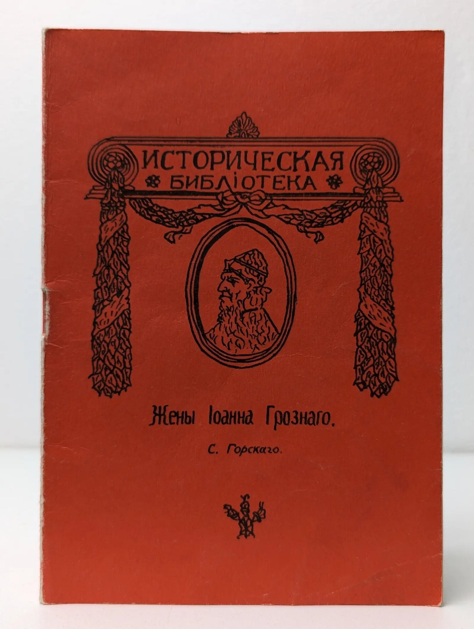 Жены Иоанна Грозного Горский Сергей 1990
