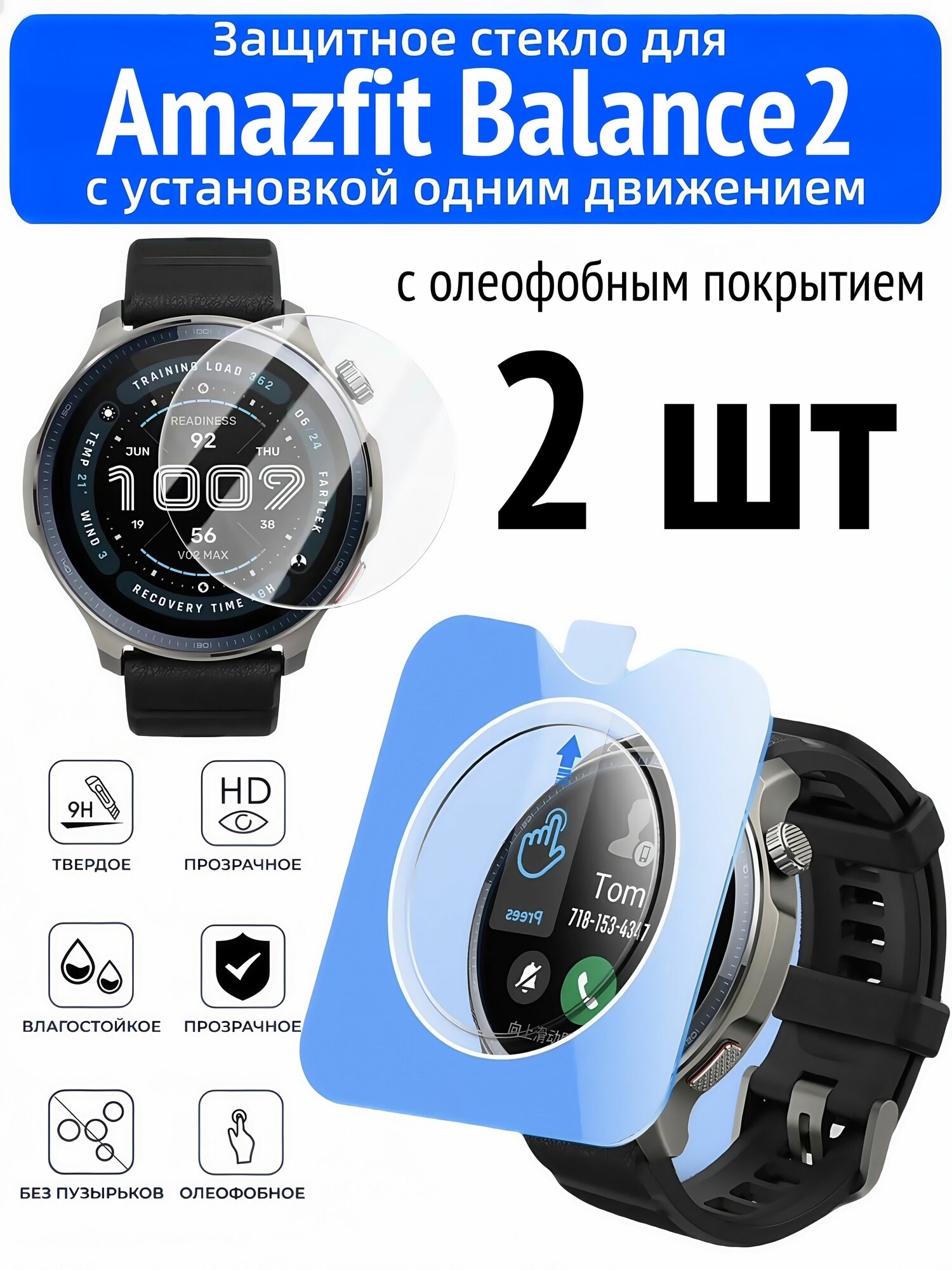 Защитное стекло для Amazfit Balance 2 (2 шт) с олеофобным покрытием, Установка одним движением