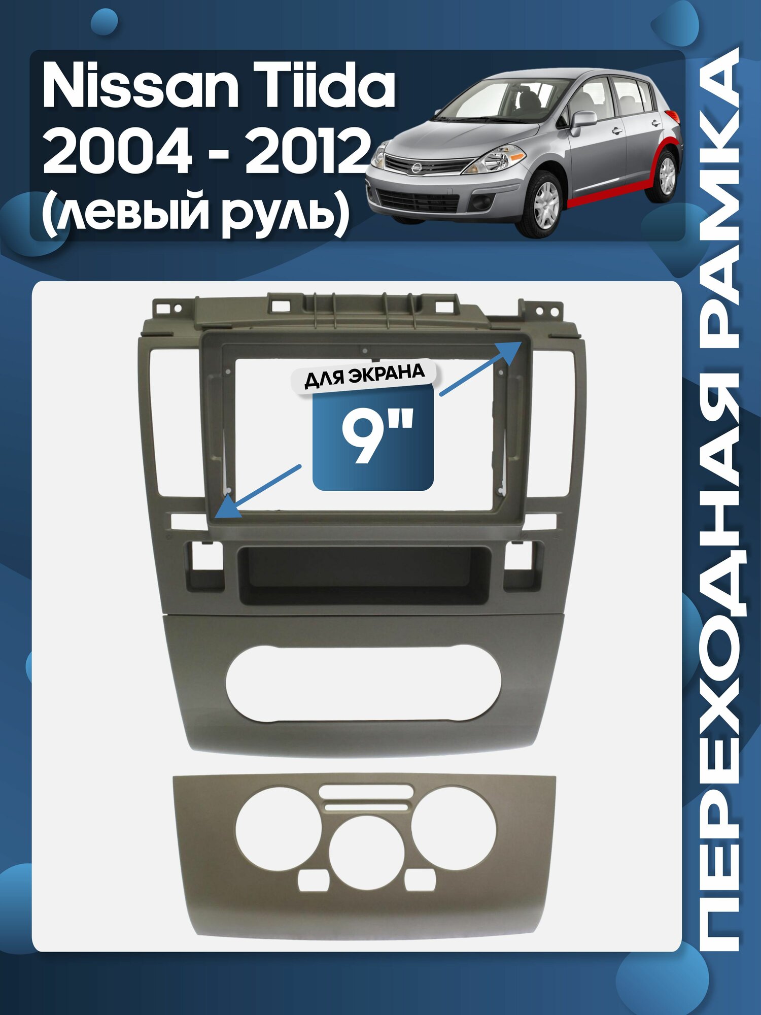 Рамка переходная Nissan Tiida 2004 - 2012 левый руль для 9" магнитолы / Wide Media