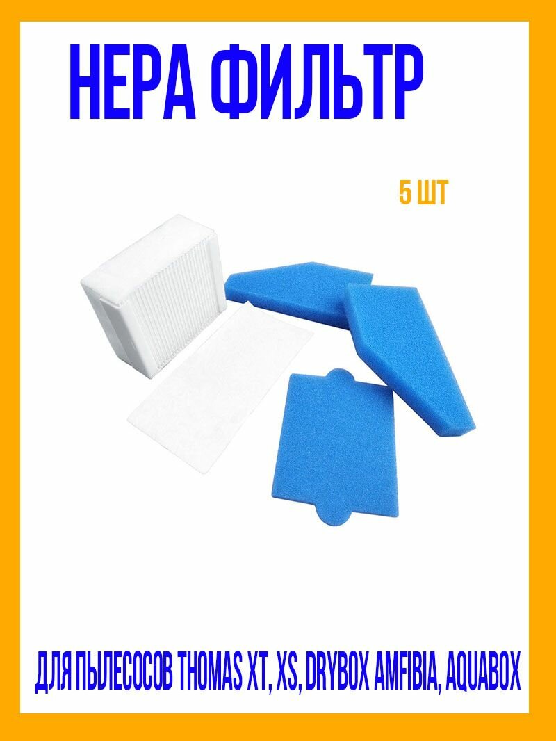 Набор фильтров FTH 99 для пылесосов THOMAS XT, XS, Drybox Amfibia, AquaBox