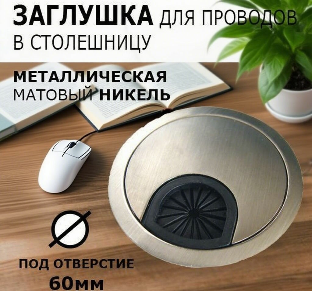 Розетка для проводов на компьютерный стол, алюминиевая, цвет шлифованный никель, покрытие глянец