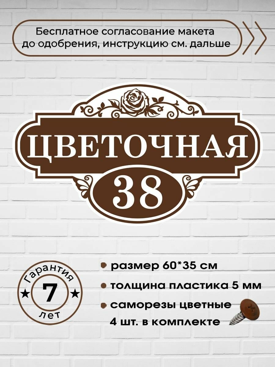 Адресная табличка на дом с цветами, коричневая, 60х35 см.