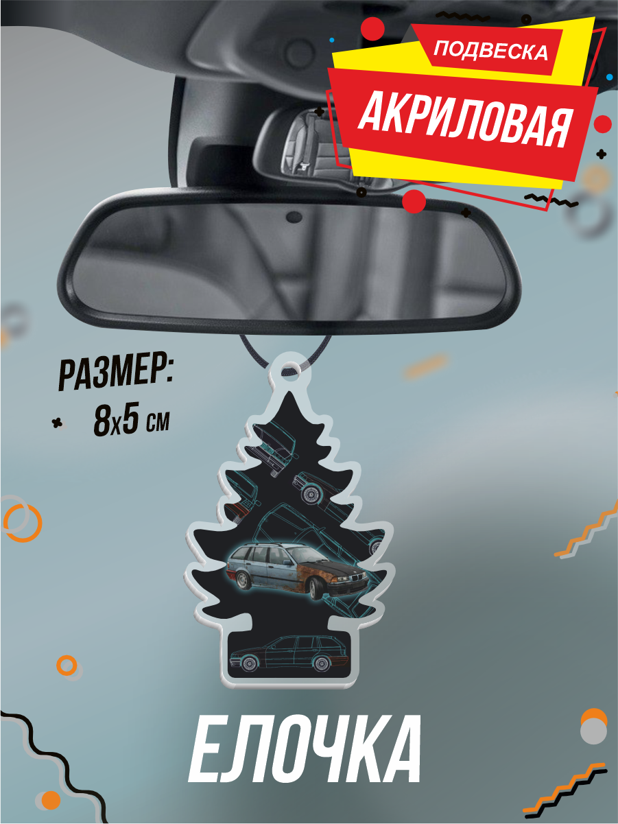 Подвеска Елочка в машину на зеркало Е36 туринг