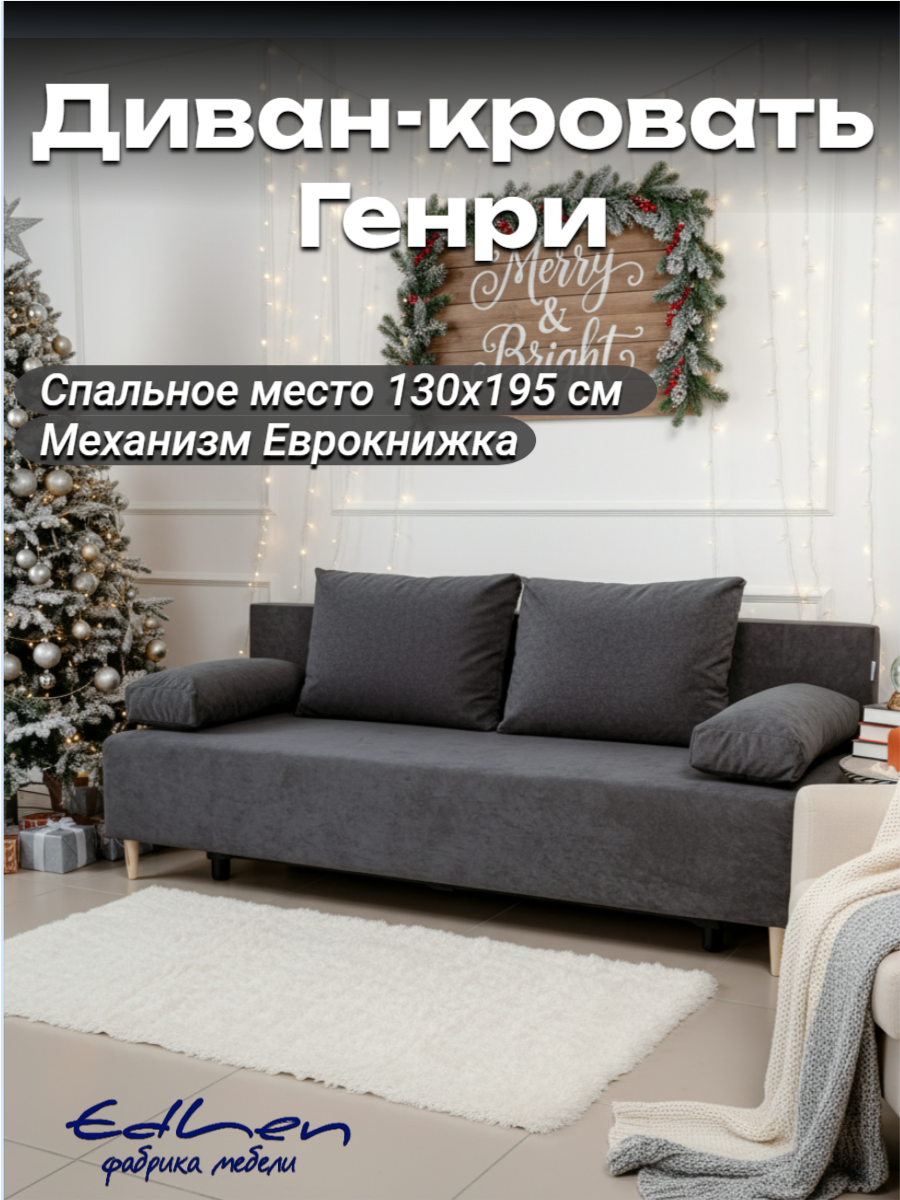 Диван GENRY велюр темно-серый, двуспальный, раскладной, спальное место 130х195 EDLEN