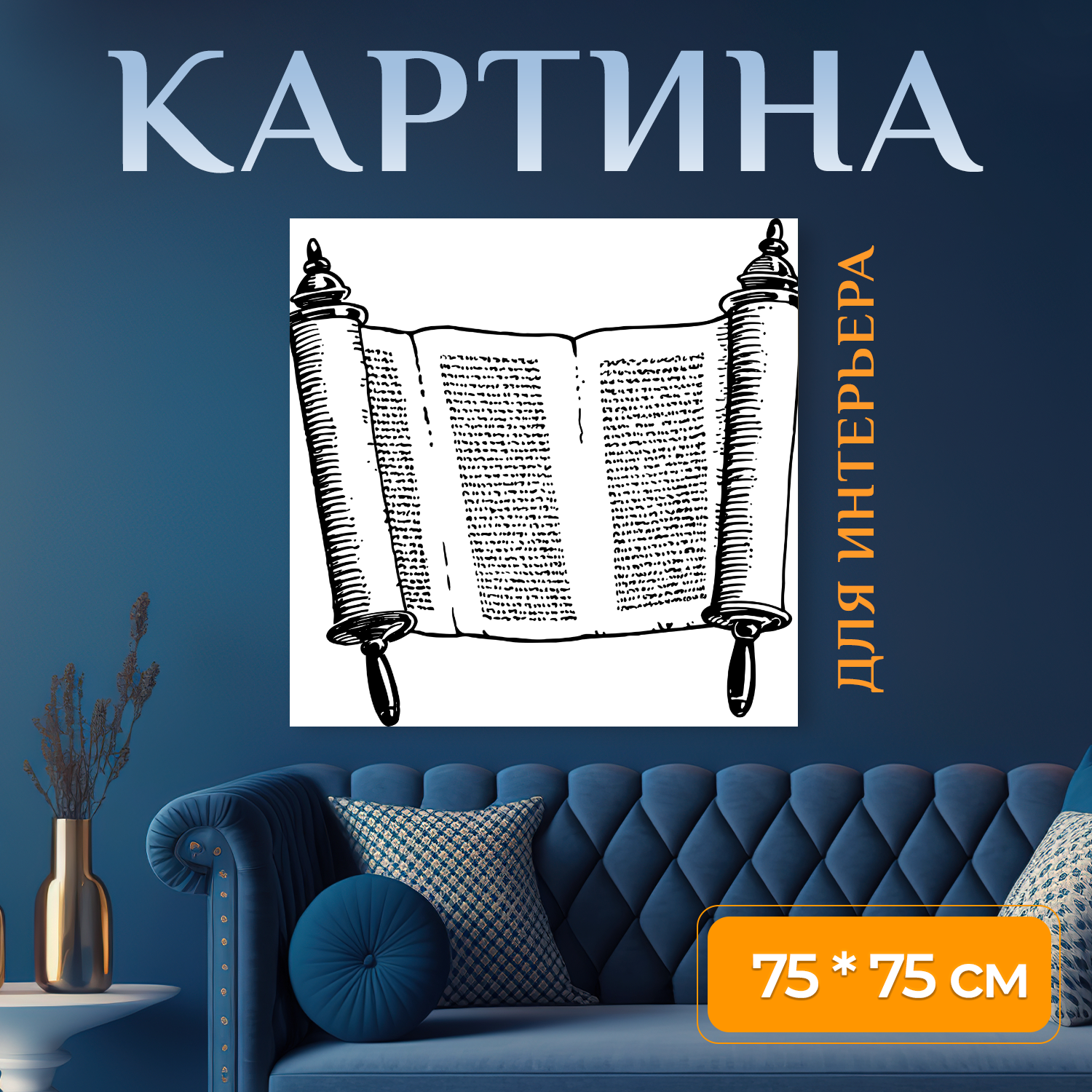 Картина на холсте "Бумага, папирус, пергамент" на подрамнике 75х75 см. для интерьера