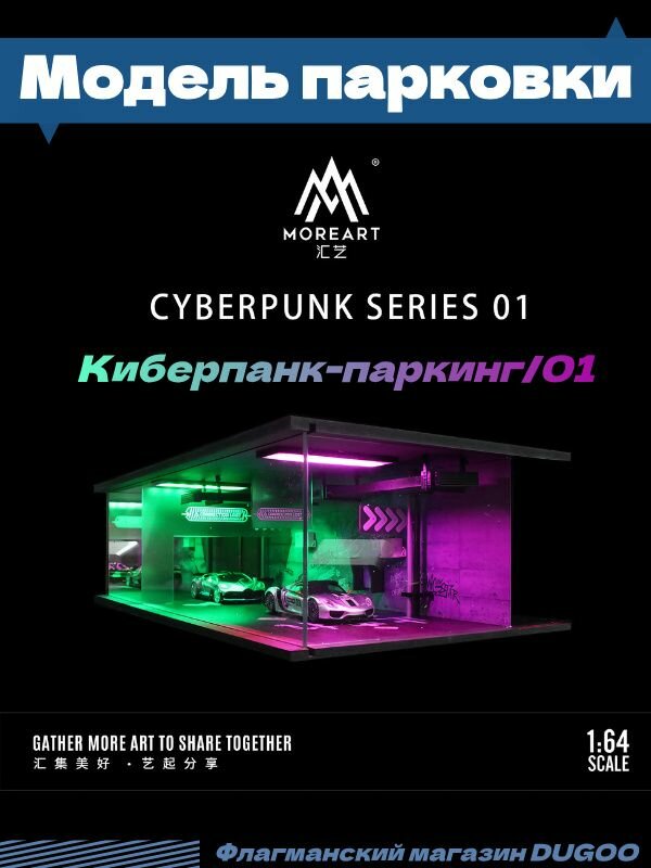 Модульная диорама Киберпанк-паркинг Huiyi MoreArt 1:64 Сборная витрина с неоновой LED-подсветкой для коллекционных автомобилей (30158.5 см)
