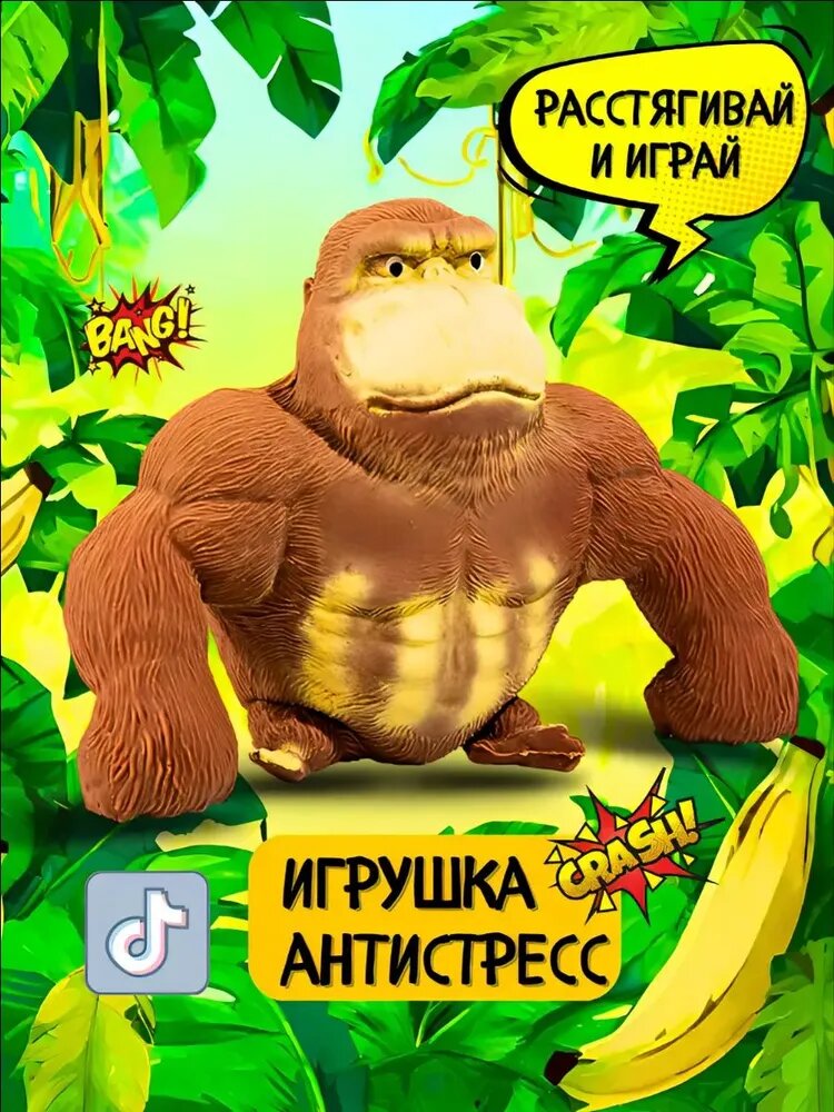 Антистрессовая Игрушечная обезьяна , тянучка горилла