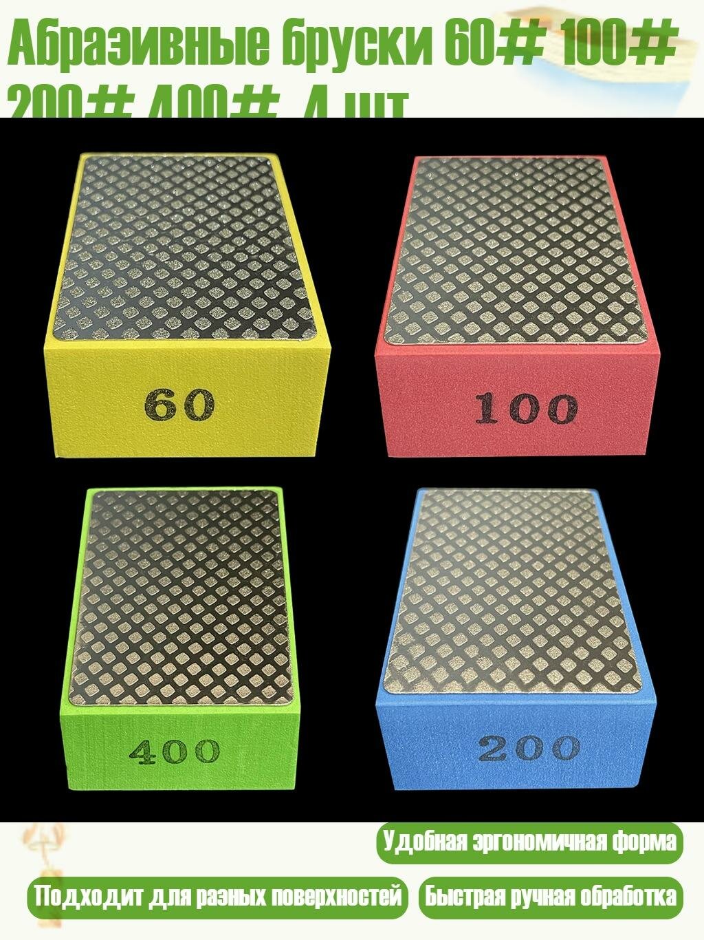 Абразивные бруски 60# 100# 200# 400#, 4 шт, 4
