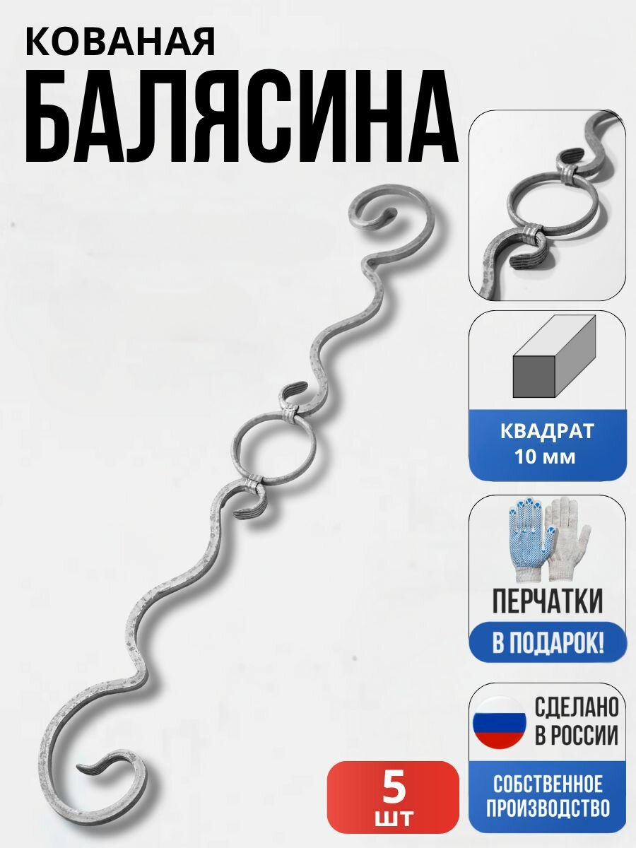Набор 5 шт, Кованый элемент балясина Струна 980мм для ворот, забора, решеток, оградок
