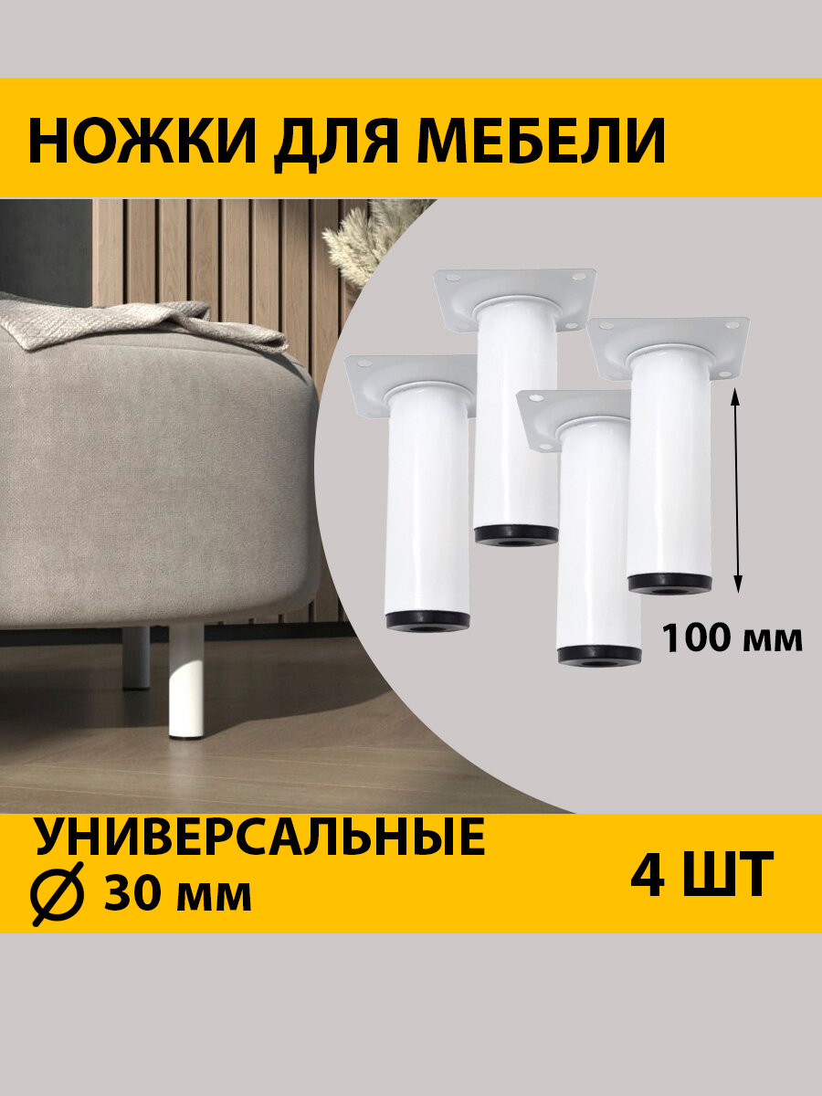 Ножки для мебели, 4 шт, металлические, D30 мм H100 мм, белые, регулируемые