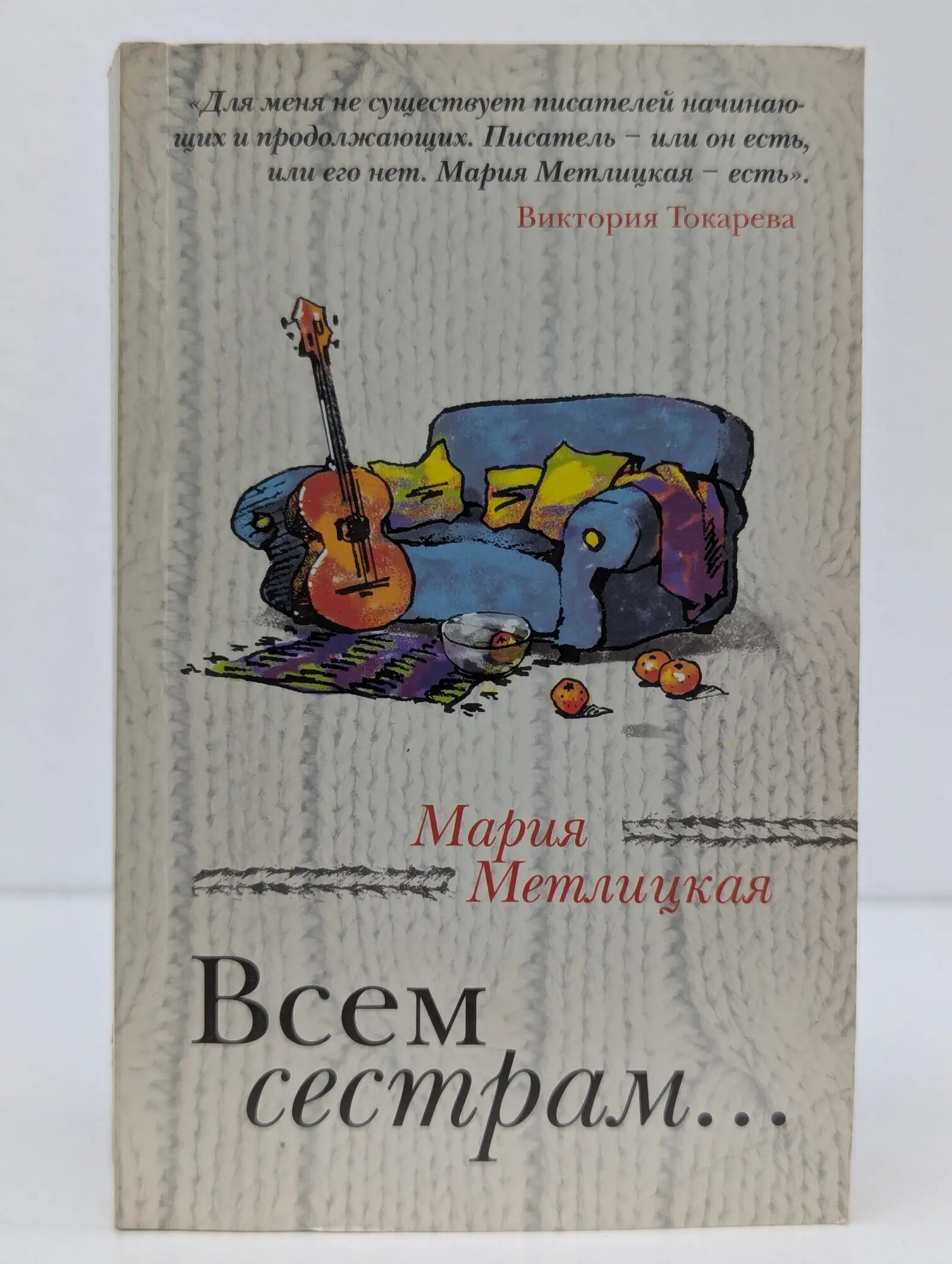 Всем сестрам. Метлицкая Мария 2012