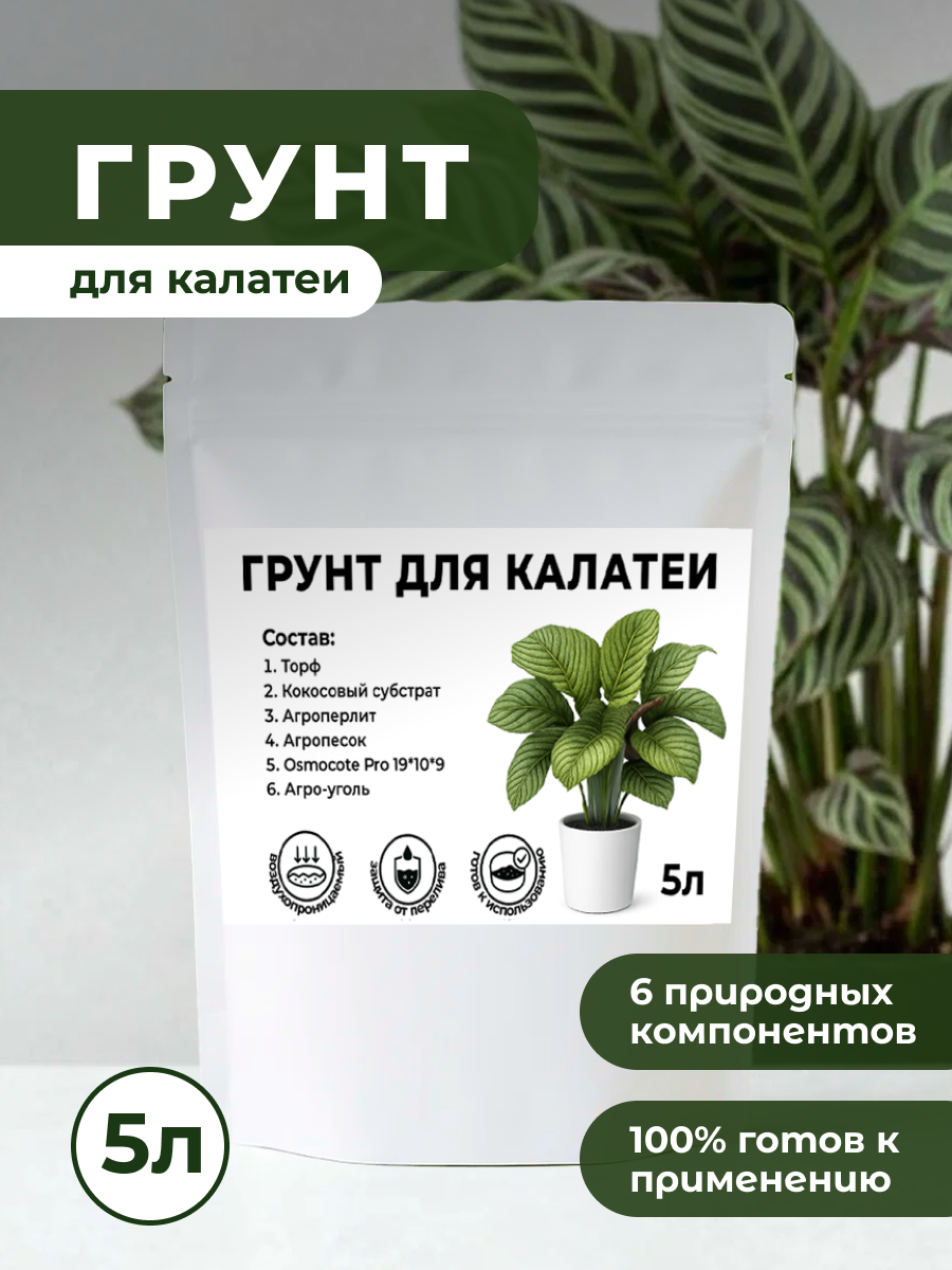 Премиум Грунт для Калатей торфяной с минералами микро- и макроэлементами 5 литров.