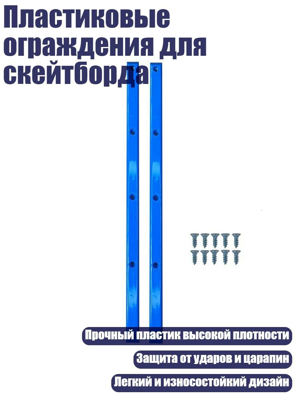 Пластиковые ограждения для скейтборда, Синий