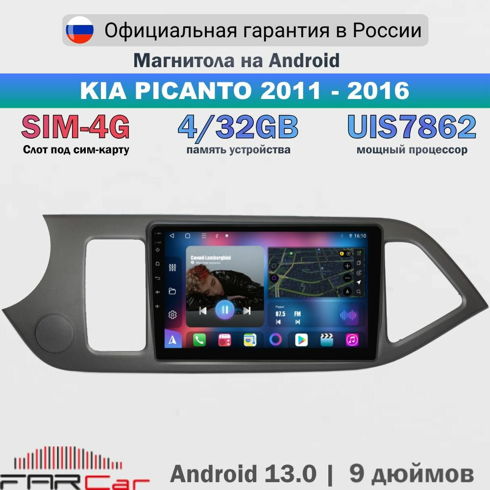 Магнитола КИА Пиканто 2 2011-2016 на Android 13.0 / KIA Picanto / 4+32Гб, 8 ядер, QLED SIM 4G DSP CARPLAY - FC BM217M (S4m) - 9 дюймов