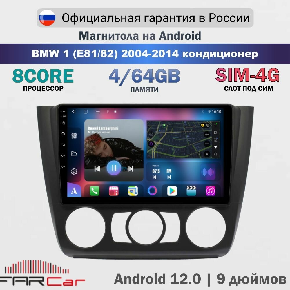 Магнитола БМВ 1 Е81 Е82 2004 - 2014 на Android 13.0 / BMW 1 E81 E82 / 4+64GB 8 ядер, QLED SIM 4G DSP CARPLAY - 9 дюймов
