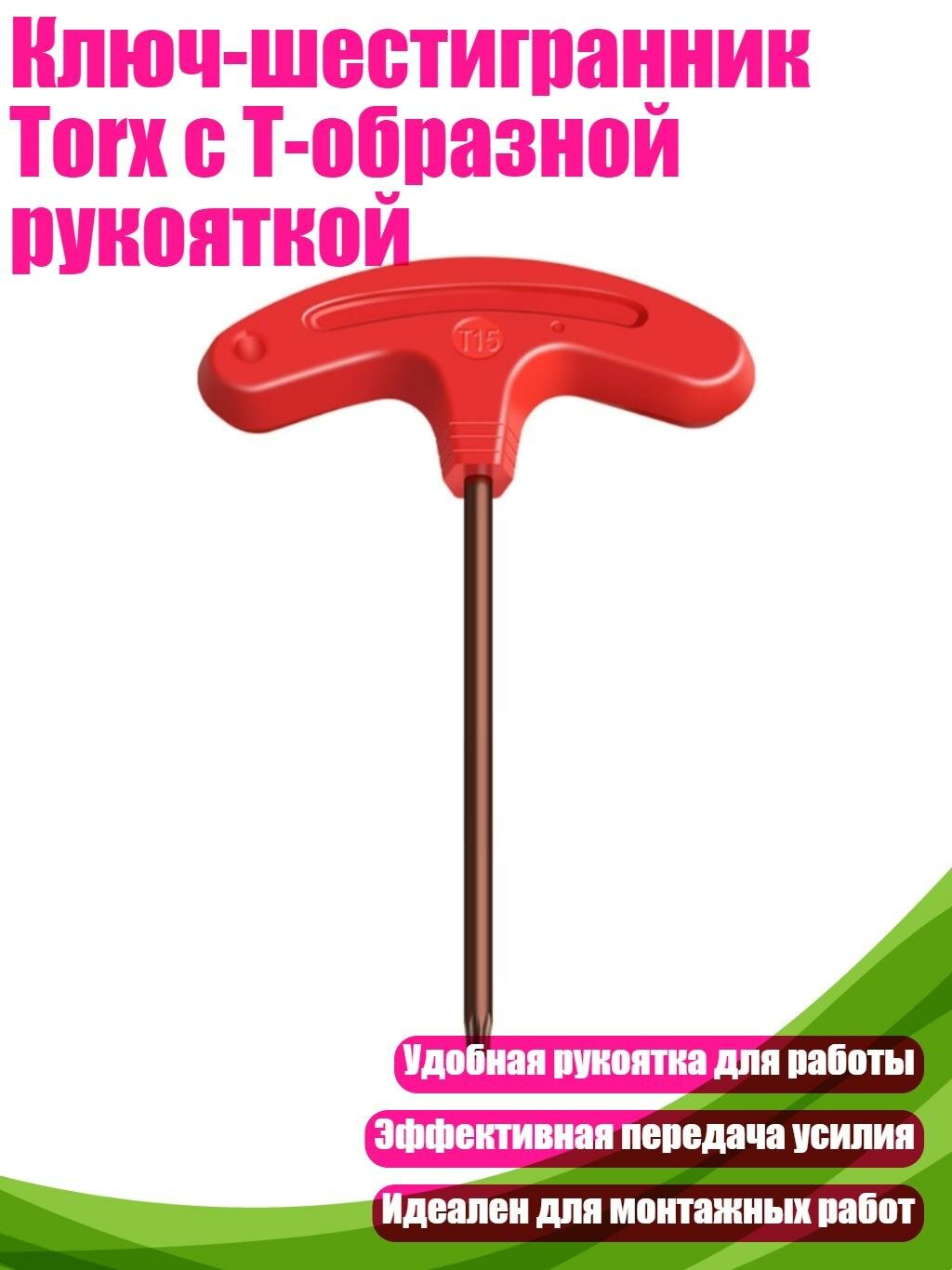 Ключ-шестигранник Torx с Т-образной рукояткой, Гаечный ключ T15