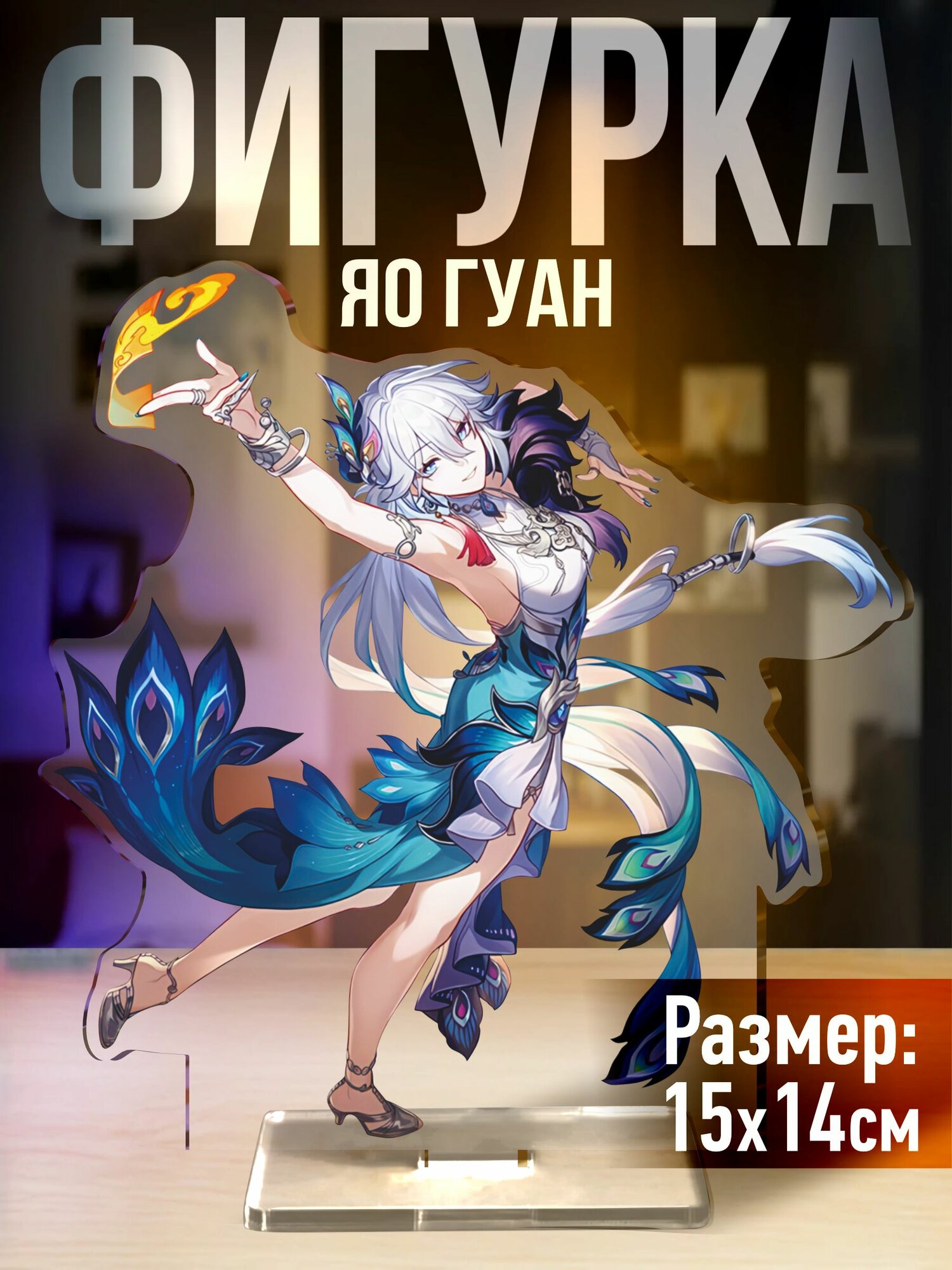 Акриловая фигурка Хонкай стар рейл Яо Гуан