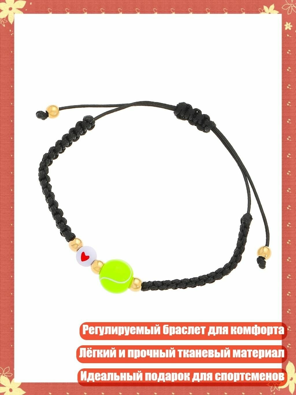 Регулируемый тканевый спортивный браслет для футбола, регби и тенниса с бусинами, унисекс, - Теннис