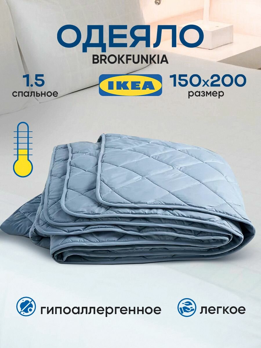 Одеяло 1 5 спальное 150х200, икеа, BROKFUNKIA легкое, летнее