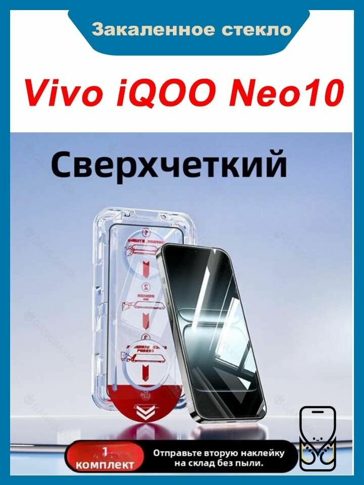 Закаленное стекло для Vivo iQOO Neo10, с камерой для без пыли, ударопрочное и высококачественное закаленное стекло.