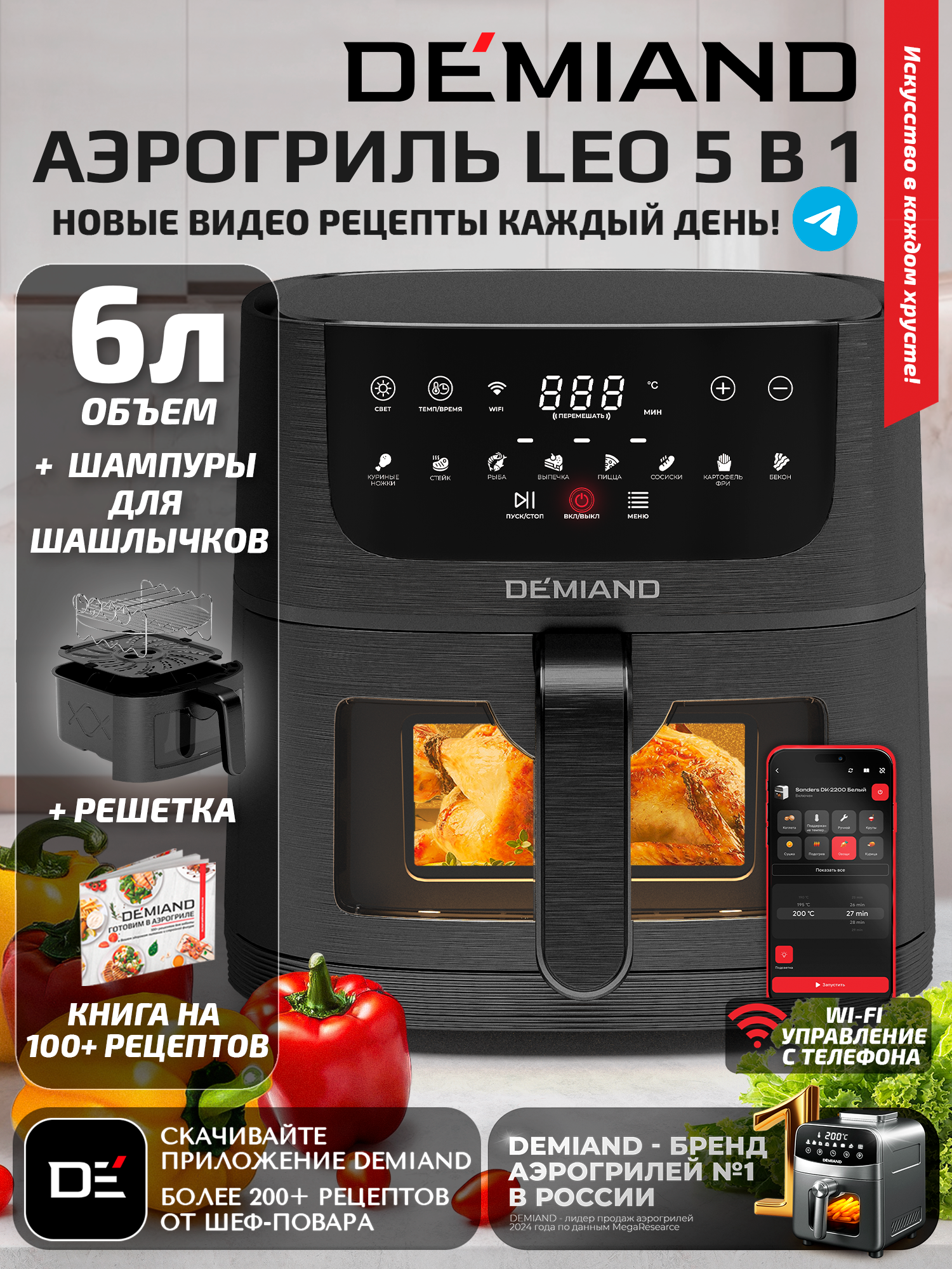 Аэрогриль DEMIAND LEO Wi-Fi 6 л с управлением через приложение, 8 программ, окно в чаше, книга рецептов