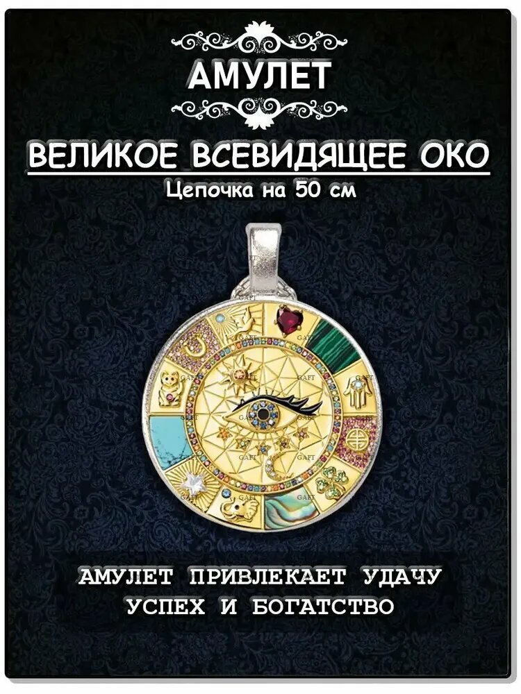 Амулет Всевидящее Око, защитный талисман на цепочке