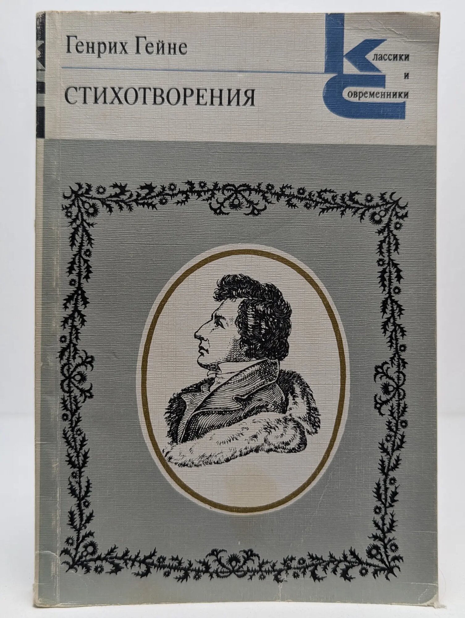 Генрих Гейне. Стихотворения Гейне Генрих 1985