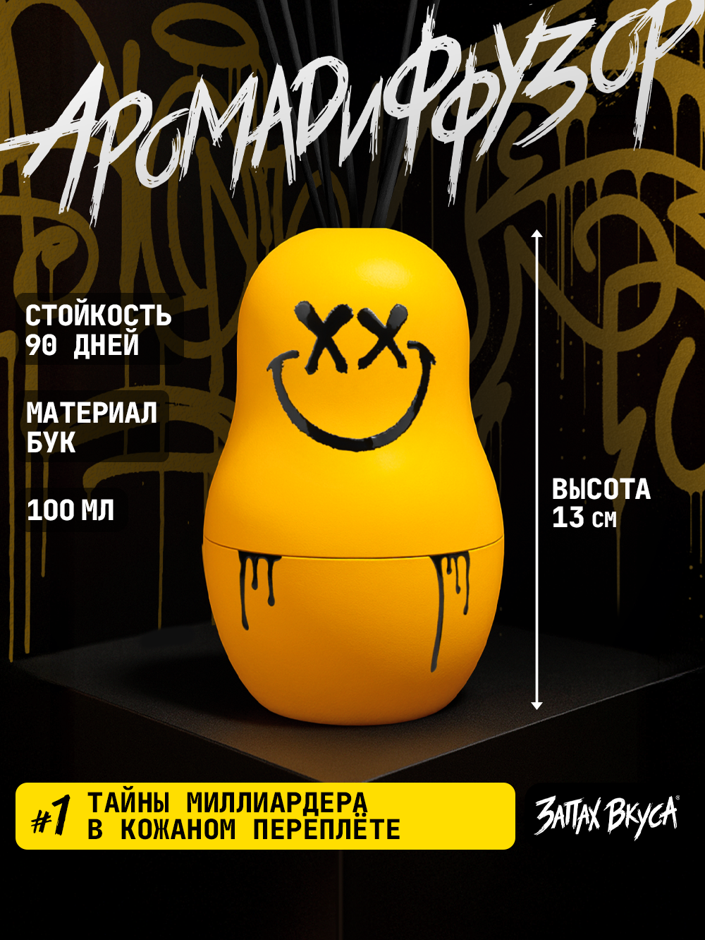 Ароматический диффузор для дома / Аромадиффузор с палочками #1 №13 - 100 мл. / Запах Вкуса
